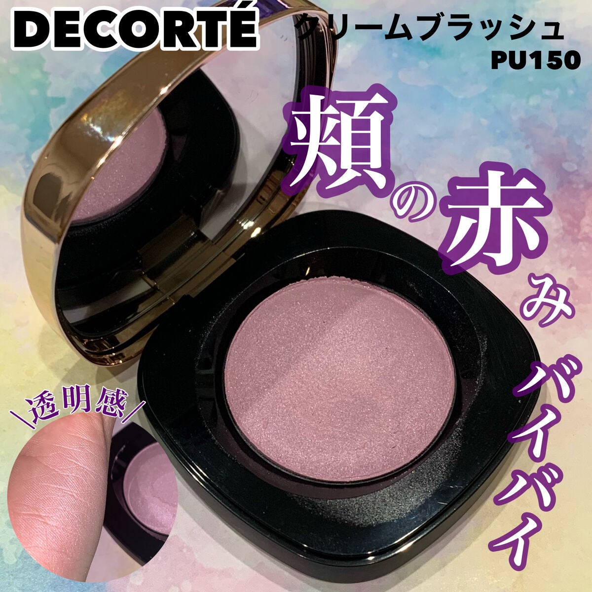 クリーム ブラッシュ|decortÉの口コミ ブルベ夏におすすめのジェル・クリームチーク!パープルチークに夢中♡自然な透明感 By みしこ