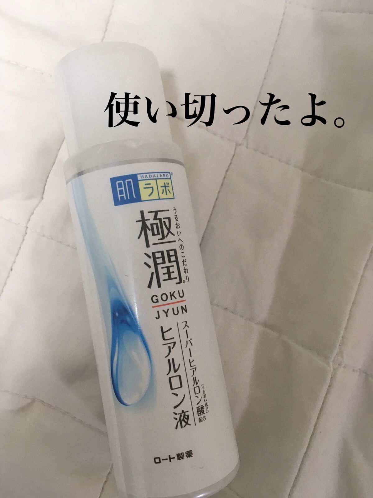 極潤ヒアルロン液(ハダラボモイスト化粧水d)|肌ラボの口コミ 肌ラボ 極潤ヒアルロン液 ハダラボモイスト化粧水dを使い切りました。 By