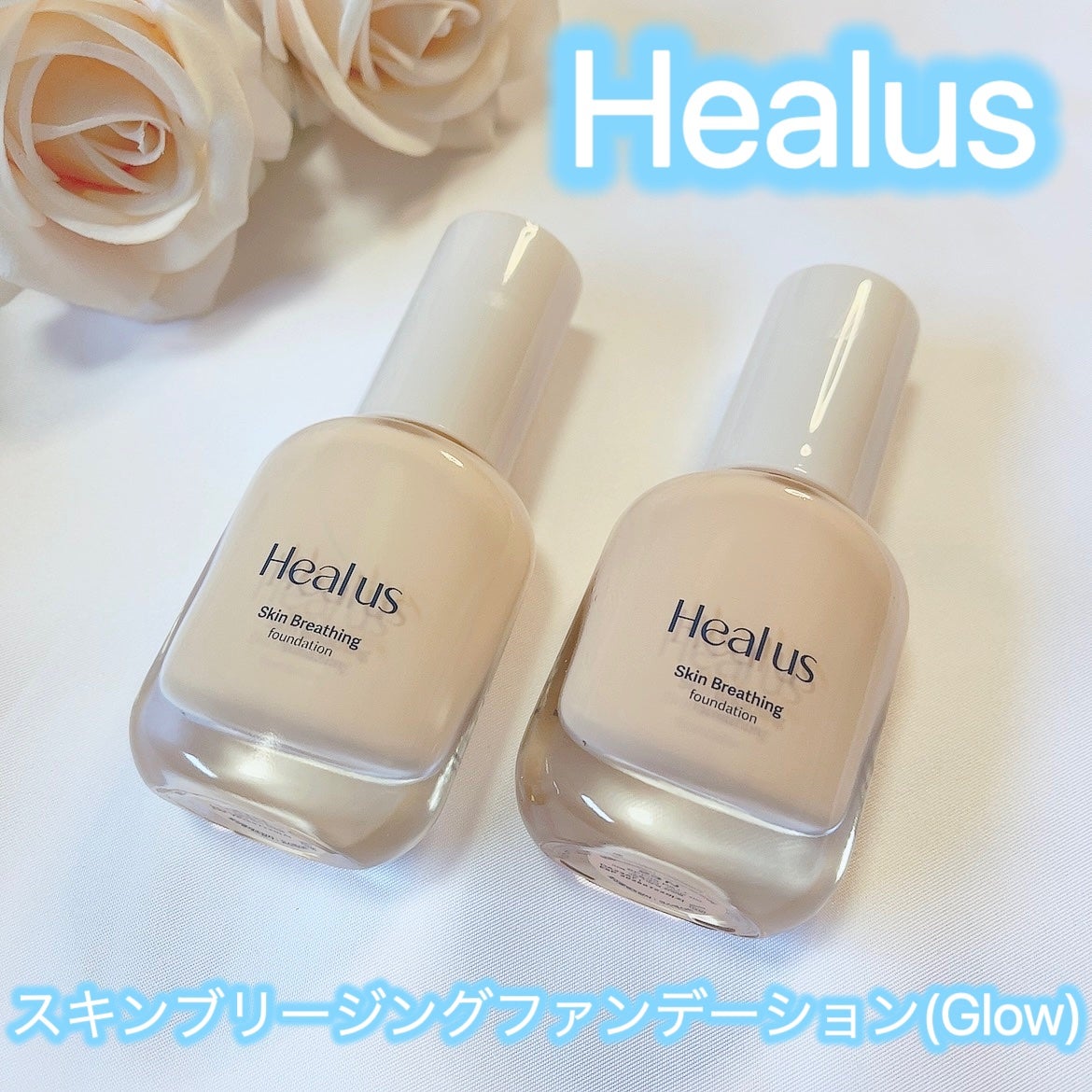 Skin Breathing Foundation Glow|healusの口コミ Pr Healus Healus By Hana🌹