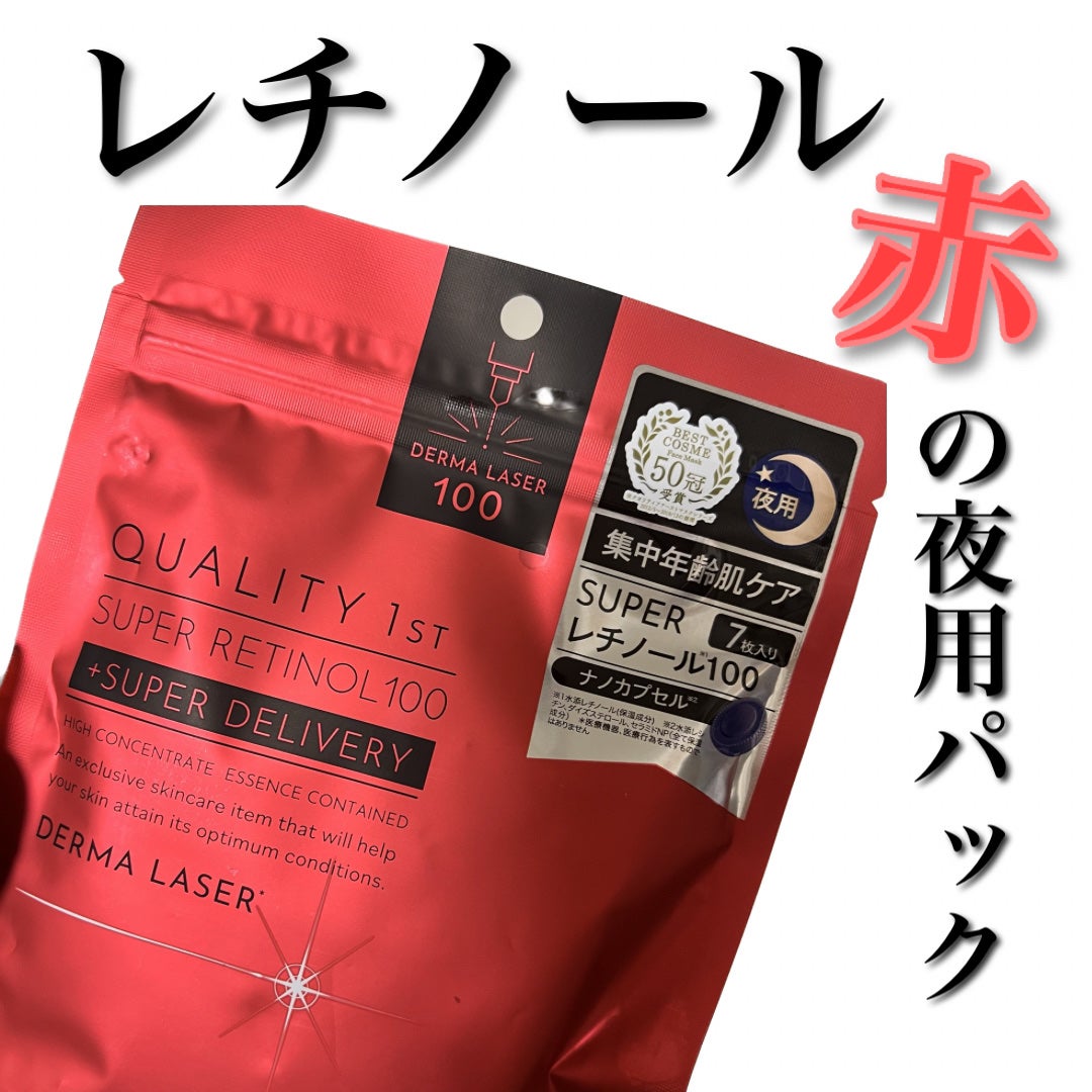 ダーマレーザー スーパーレチノール100マスク|クオリティファーストの口コミ ️クオリティファースト ダーマレーザー スーパーレチノール