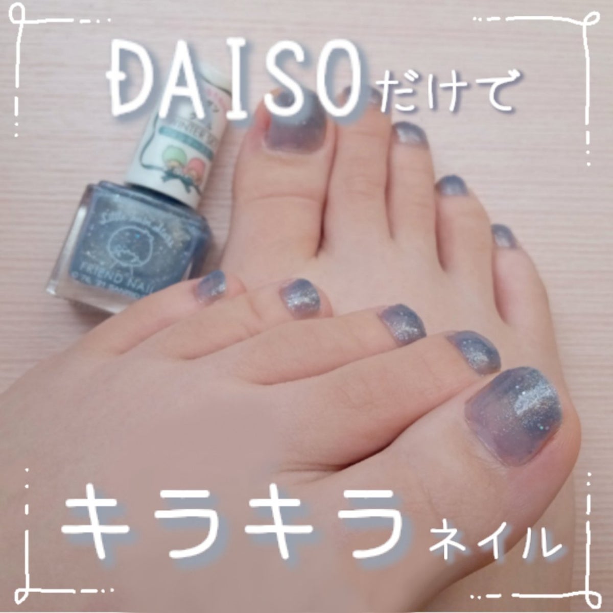 フレンドネイルリニューアル品 |daisoの口コミ 超優秀!100均で買えるおすすめマニキュア!【daisoだけ!🩵】 使用したのは