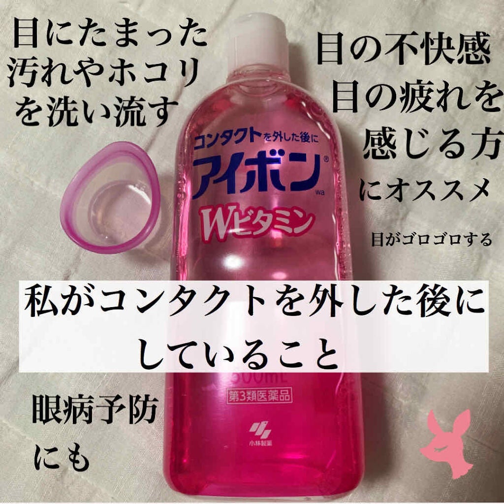 アイボンwビタミン(医薬品)|小林製薬の口コミ 《アイボンが良すぎた》 この商品はとても有名なので知ってはいたのですが、 By めろ🧺
