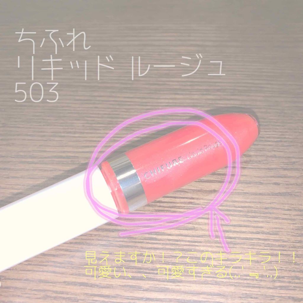 リキッド ルージュ|ちふれの口コミ ⚠️4枚目唇アップあります⚠️ By あられちゃ敏感肌10代後半 Lips