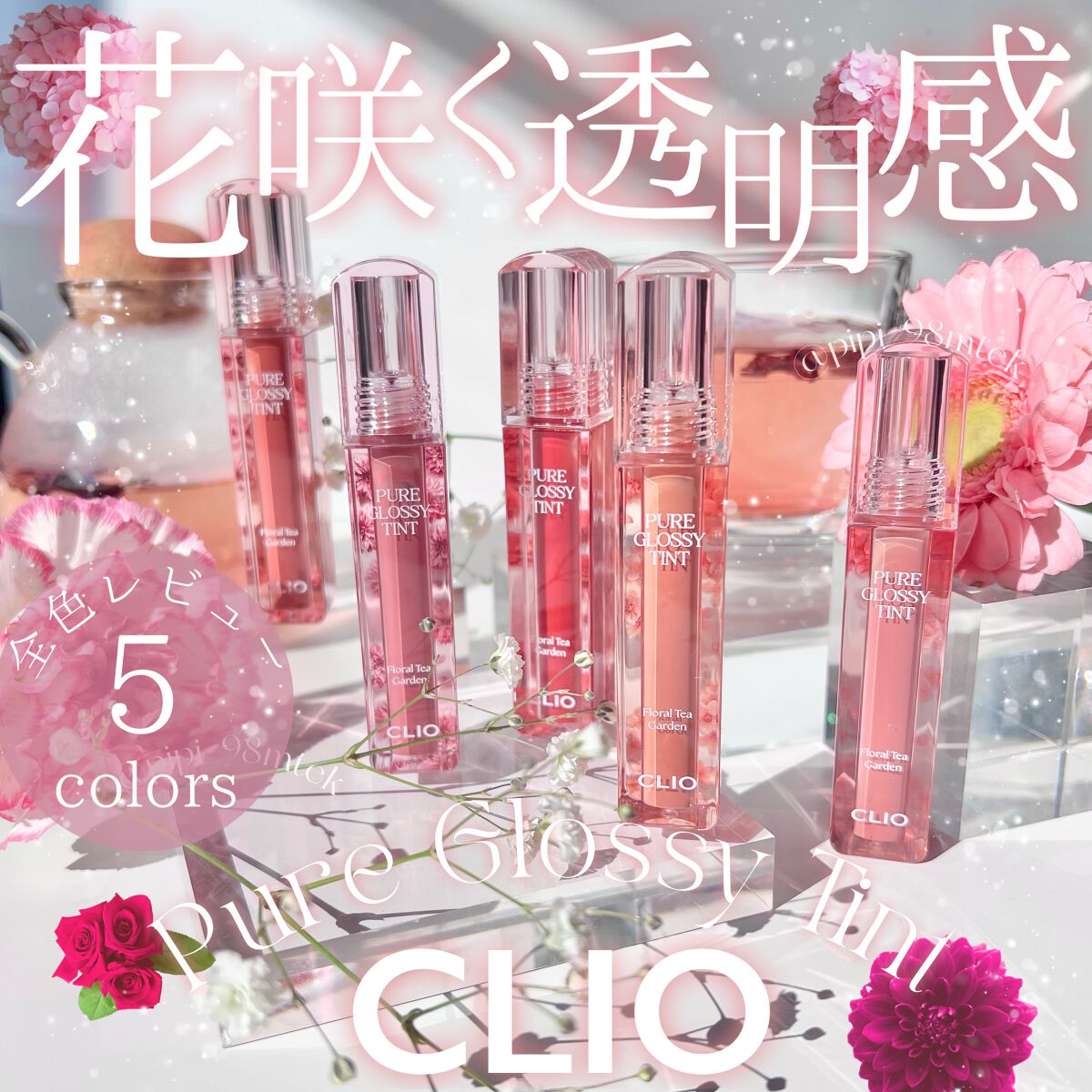 ピュアグロッシーティント|clioを全色レビュー 《clio》 ️pure Glossy Tint By 🍙白米🍙混合肌20代後半