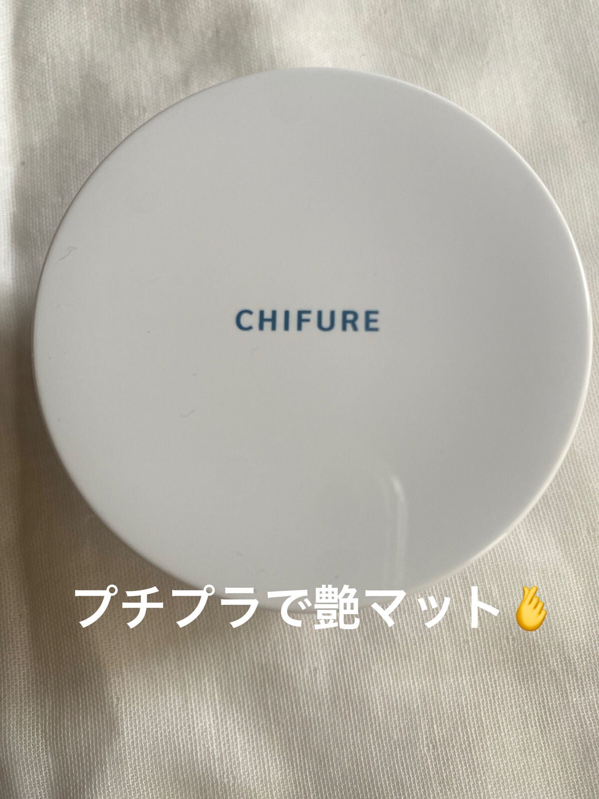 ルース パウダー|ちふれの口コミ プチプラで艶マット!ちふれルース パウダーをレビュー By うのみー💫20代後半 Lips
