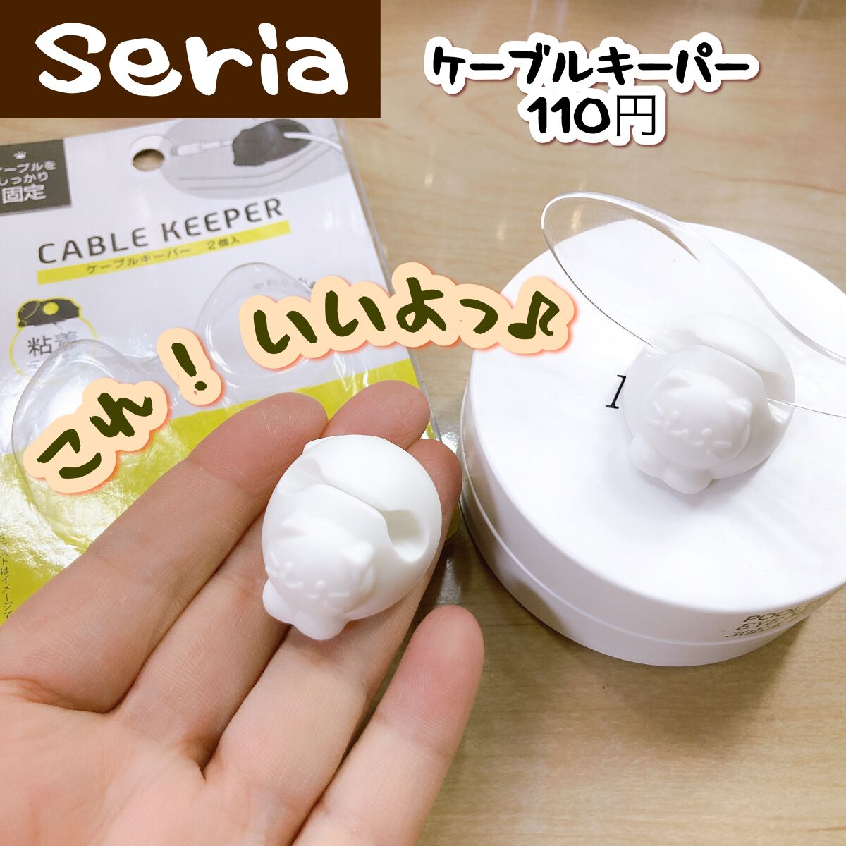 ケーブルキーパー|セリアの口コミ 超優秀!100均で買えるおすすめコスメ!スキンケアのスパチュラ置き場に良かった By メグ普通肌