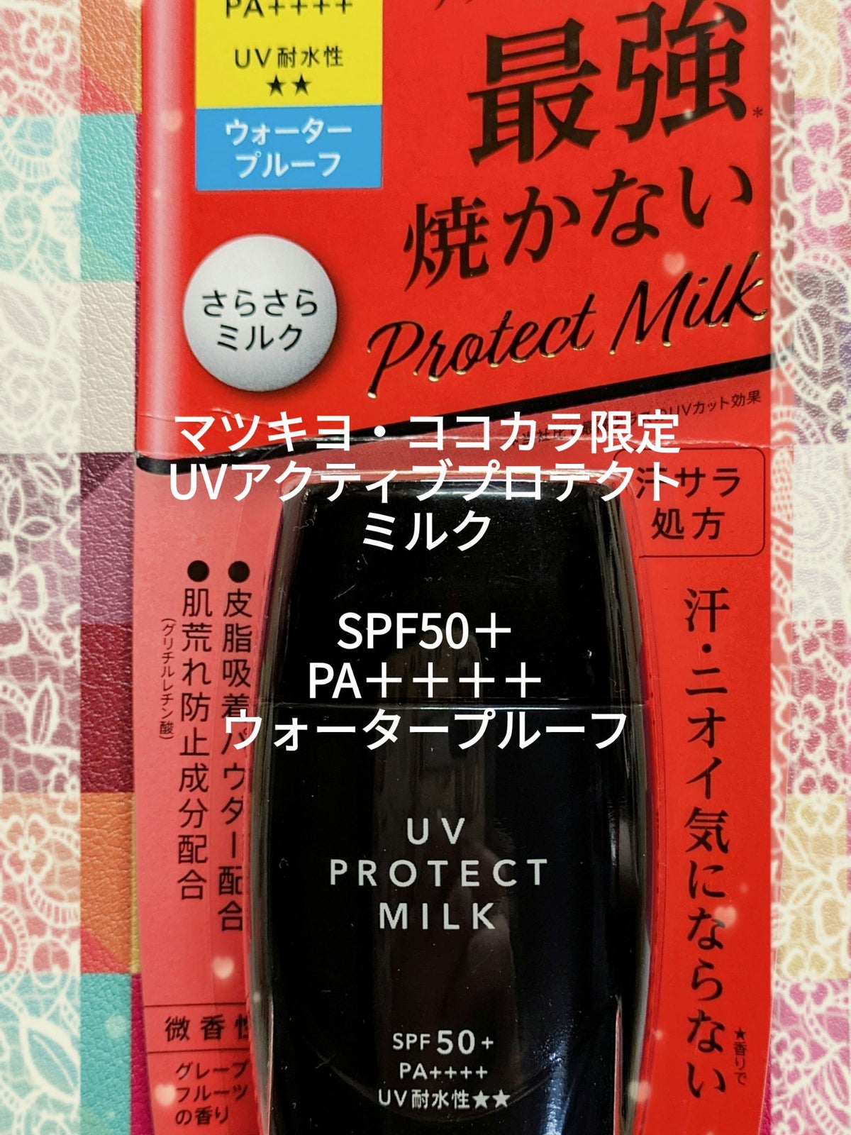 【限定日焼け止め・uvケア】uvアクティブプロテクトミルク|matsukiyoの効果に関する口コミ 【マツキヨ・ココカラ限定】アルコール