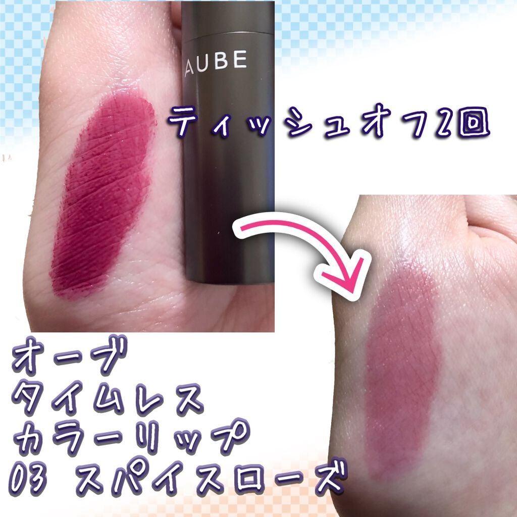 タイムレスカラーリップ 03|オーブは落ちないのか?色持ちに関する口コミ「【使った商品】オーブ タイムレスカラーリップ 03 スパイスローズ