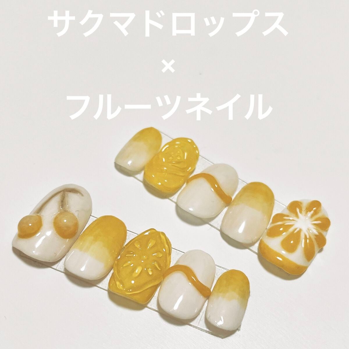 Nailtown・daisoのマニキュアを使った口コミ 【サクマドロップス × フルーツネイル】 By サラ乾燥肌20代前半 Lips