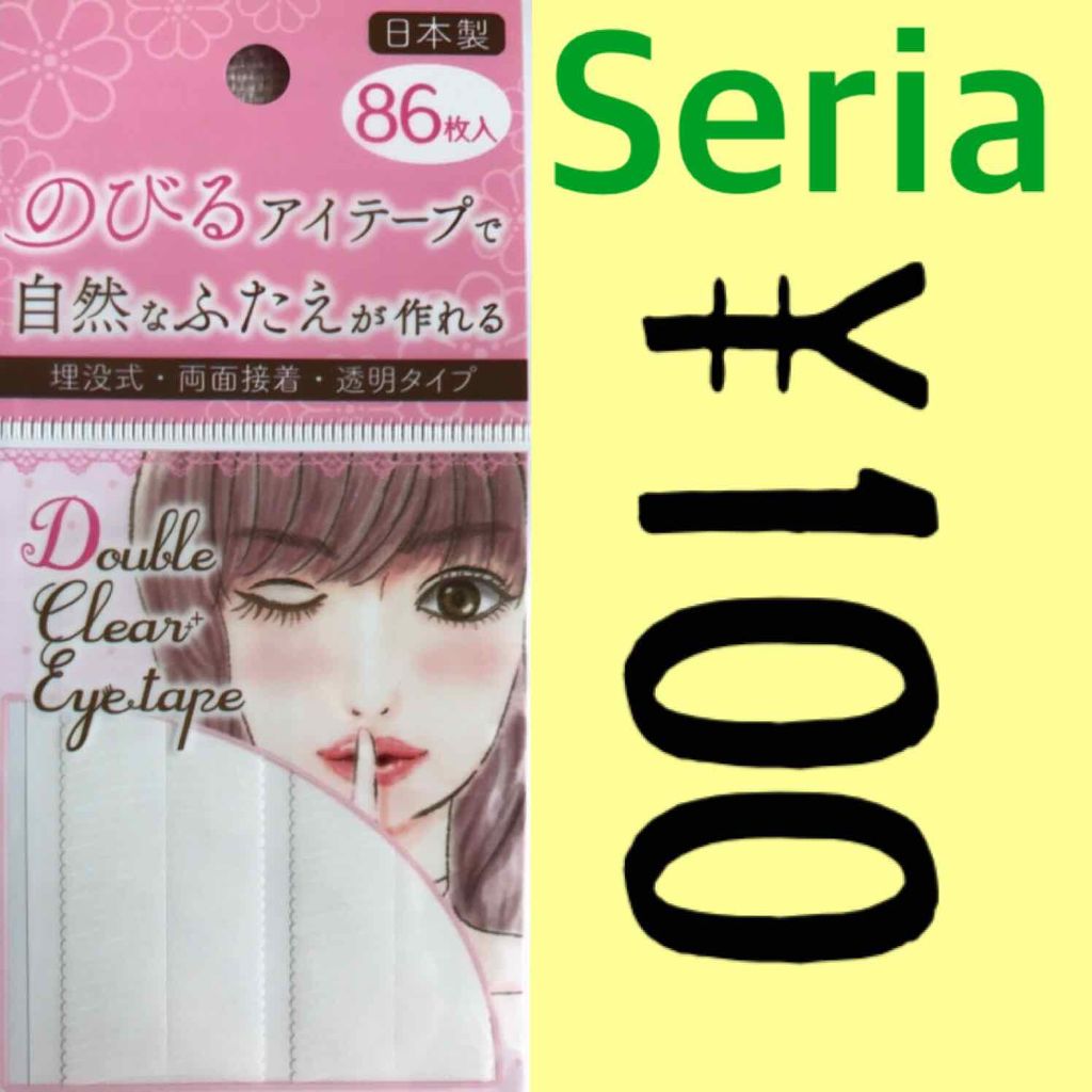 のびるアイテープ|セリアの口コミ 超優秀!100均で買えるおすすめ二重まぶた用アイテム!一重よりの奥二重すぎて二重になりたい!! By