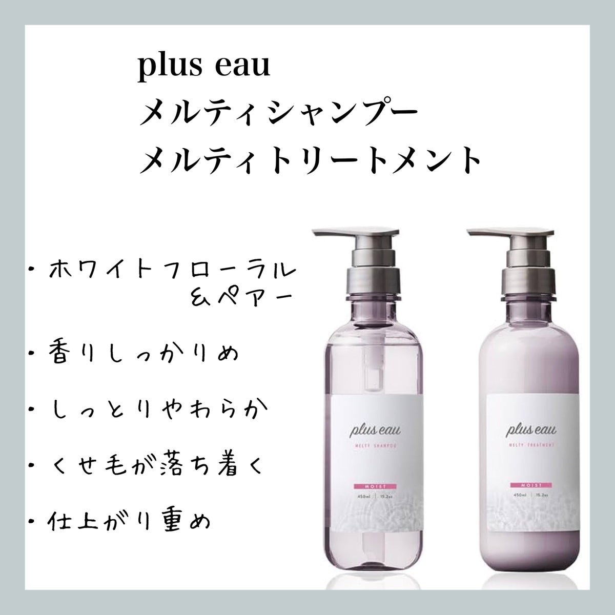 メルティシャンプーメルティトリートメント|plus Eauの口コミ 【plus Eau メルティシャンプーメルティトリートメント】の