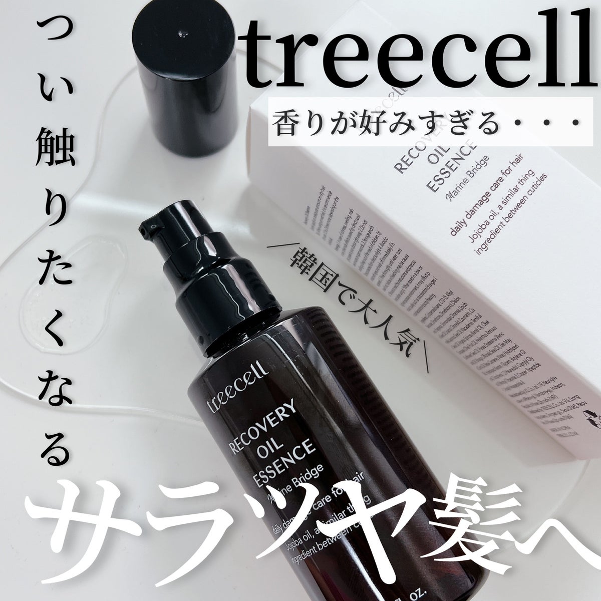 リカバリーオイルエッセンス|treecellの効果に関する口コミ Treecell Treecelljapan By りお乾燥肌