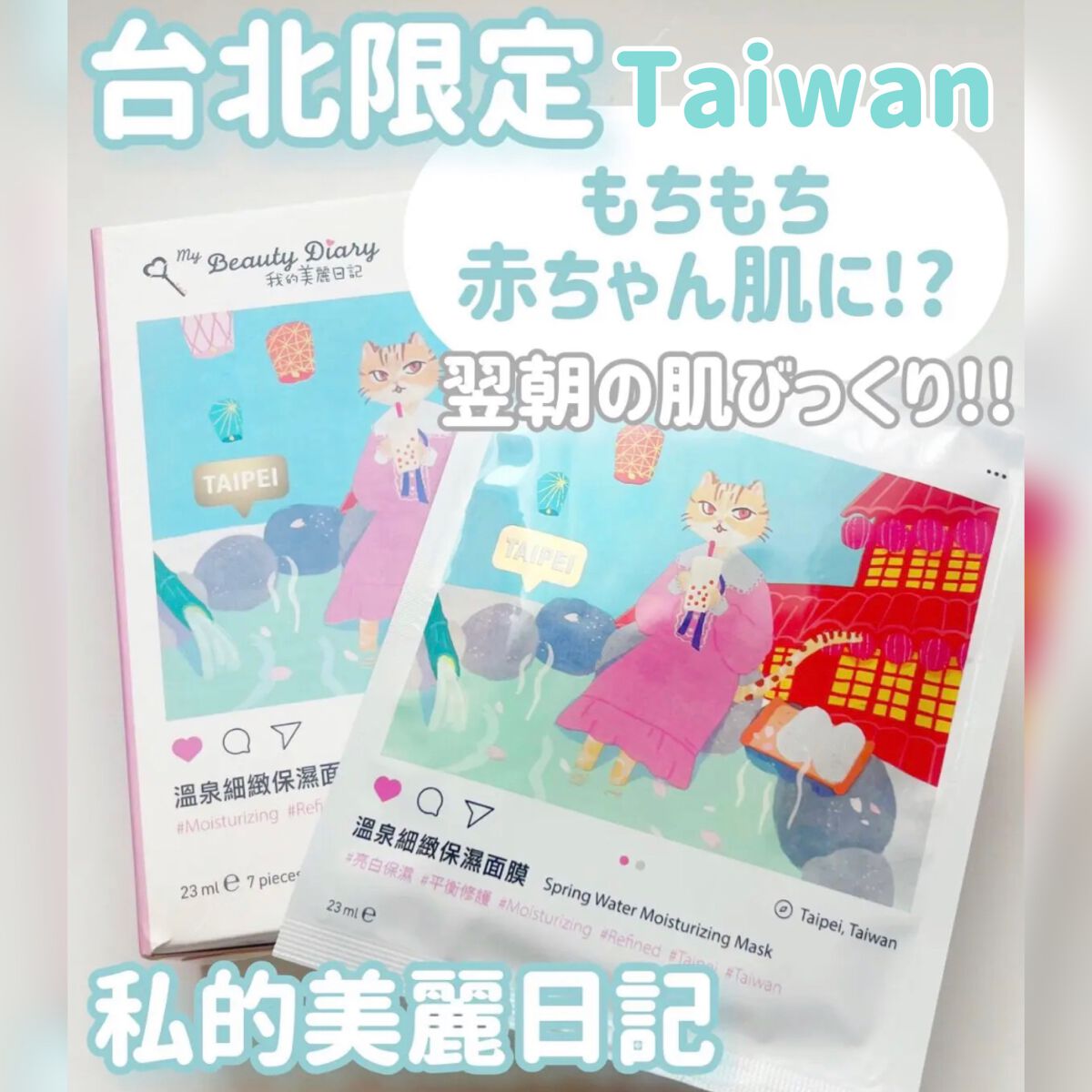 【限定シートマスク・パック】温泉細緻保濕|我的美麗日記の口コミ 𓂃台北限定𓂃 🤍我的美麗日記🤍 By ♡せーにゃん♡🌷混合肌20代前半