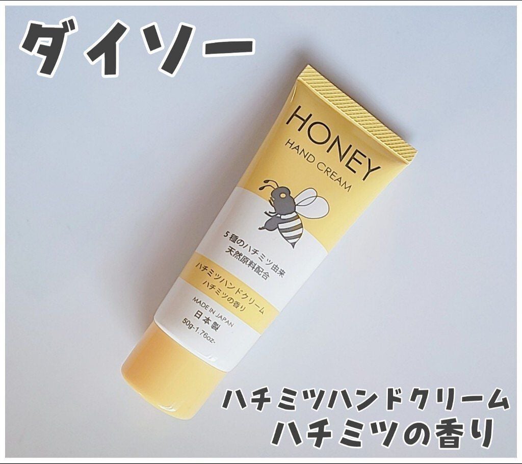 ハチミツハンドクリーム|daisoの口コミ 超優秀!100均で買えるおすすめハンドクリーム!ダイソー ハチミツハンドクリーム By ゆき
