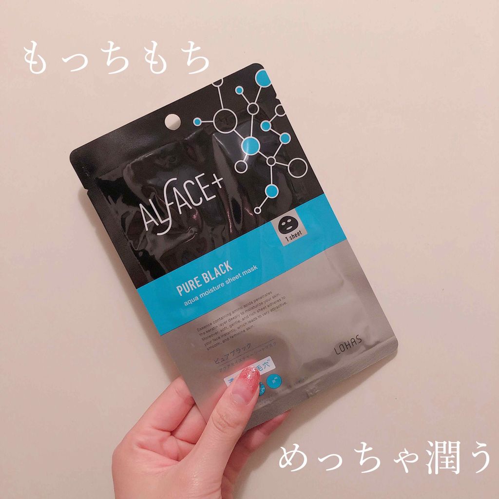 ピュアブラック アクアモイスチャー シートマスク|alfaceの口コミ 敏感肌におすすめのシートマスク・パック!最近肌の状態がよろしく