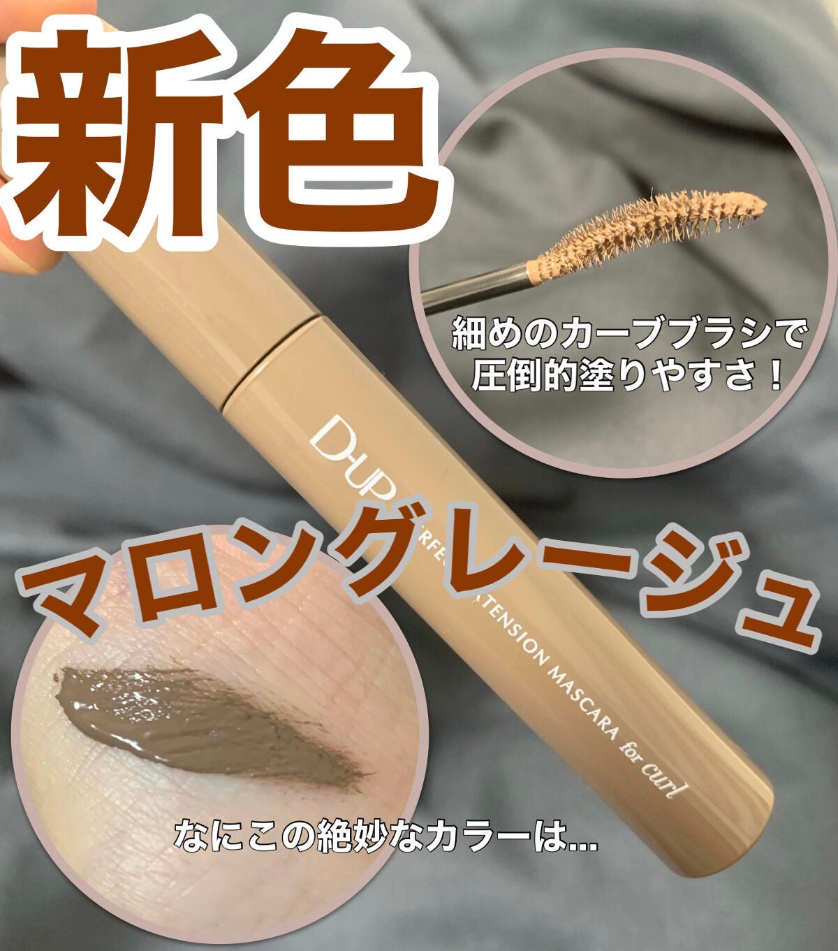 パーフェクトエクステンション マスカラ For カール マロングレージュ D Upディーアップ Lips