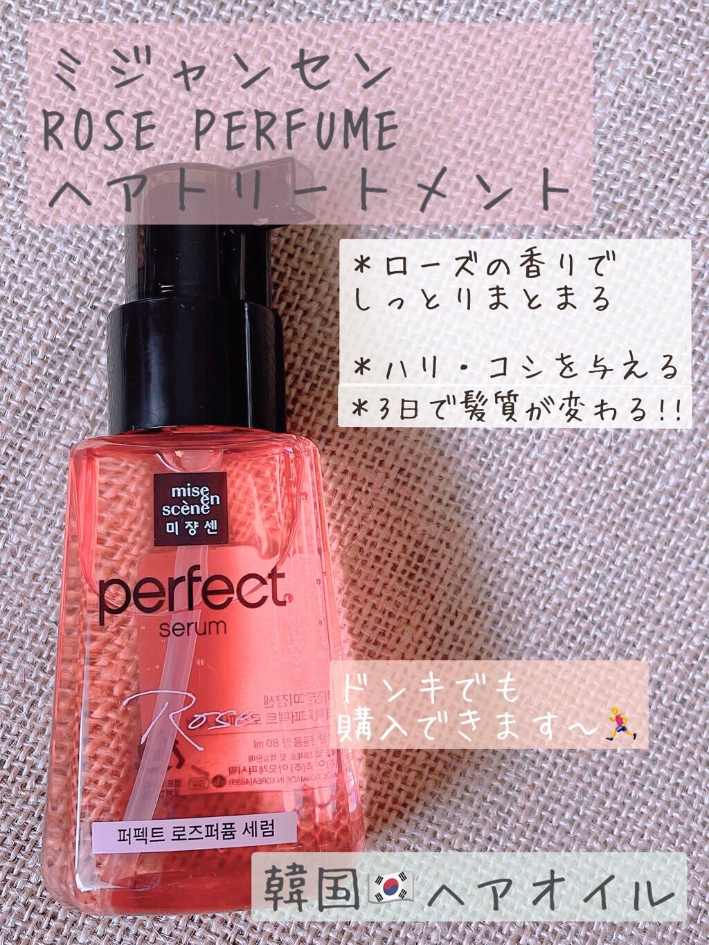 パーフェクト セラム ローズエディション|miseensceneの口コミ 韓国アイドルも愛用している 大人気のヘアトリートメントオイル⭐️