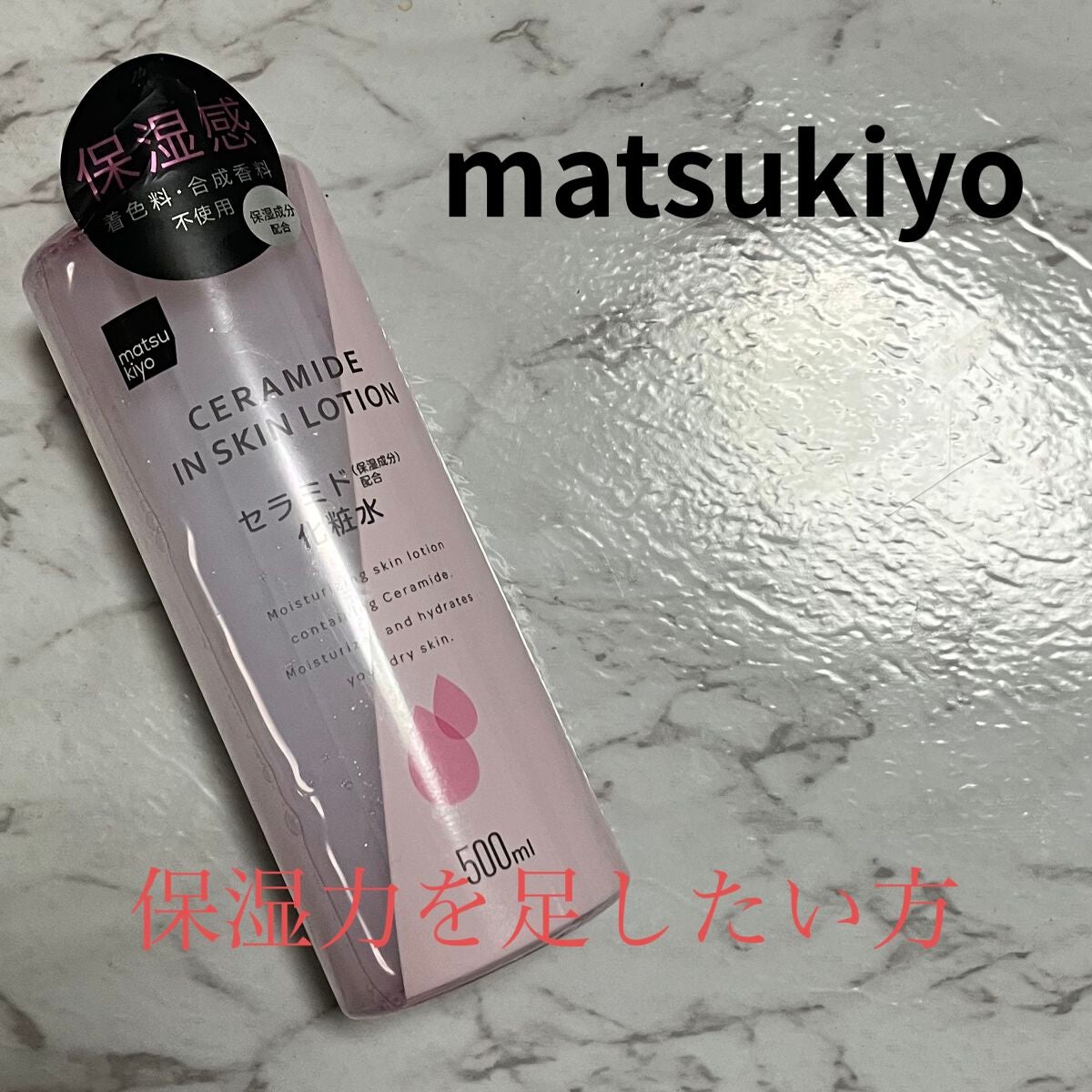 マツキヨ セラミド化粧水|matsukiyoの使い方を徹底解説 Matsukiyo マツキヨ セラミド化粧水 By まちゃん乾燥肌30