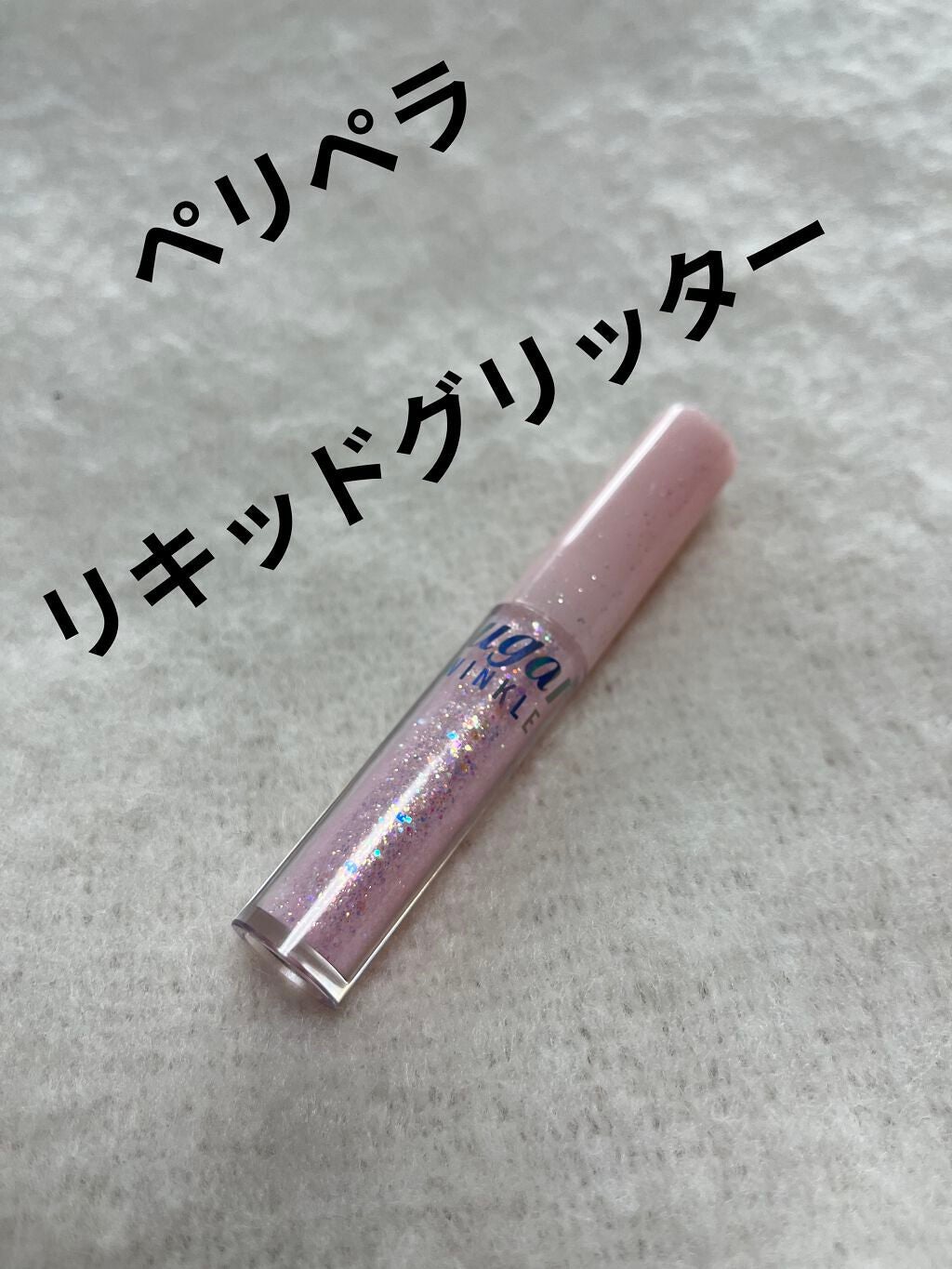 シュガー トゥインクル リキッド グリッター 01 Glitter Wave|periperaの口コミ「最近購入したペリペラのリキッド