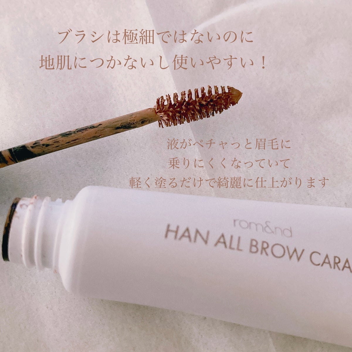 【限定眉マスカラ】ハンオールブロウカラ|romandndの口コミ 軽くなぞるだけで綺麗に眉毛が色変わりします。 By うさこ敏感肌30代