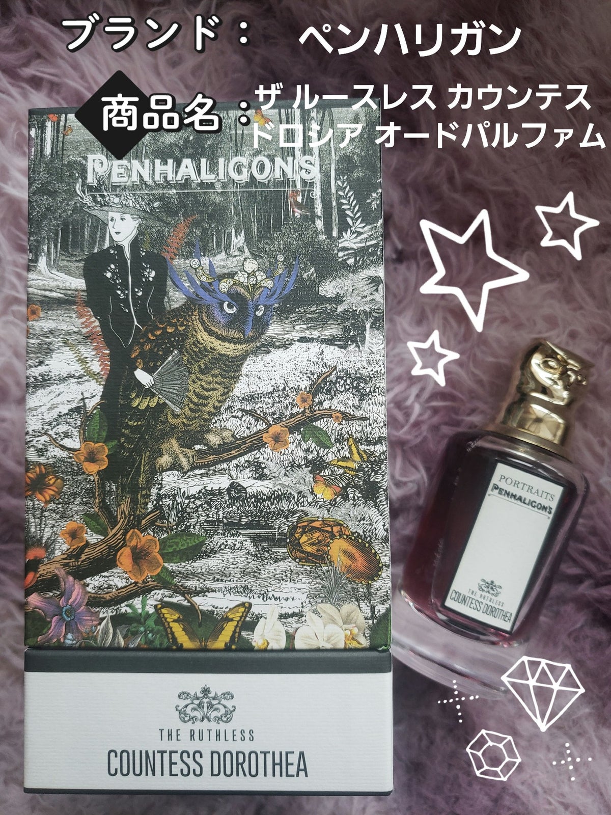 【2024年春新作香水レディース】ザ ルースレス カウンテス ドロシア オードパルファム|ペンハリガンの使い方を徹底解説 【使った商品