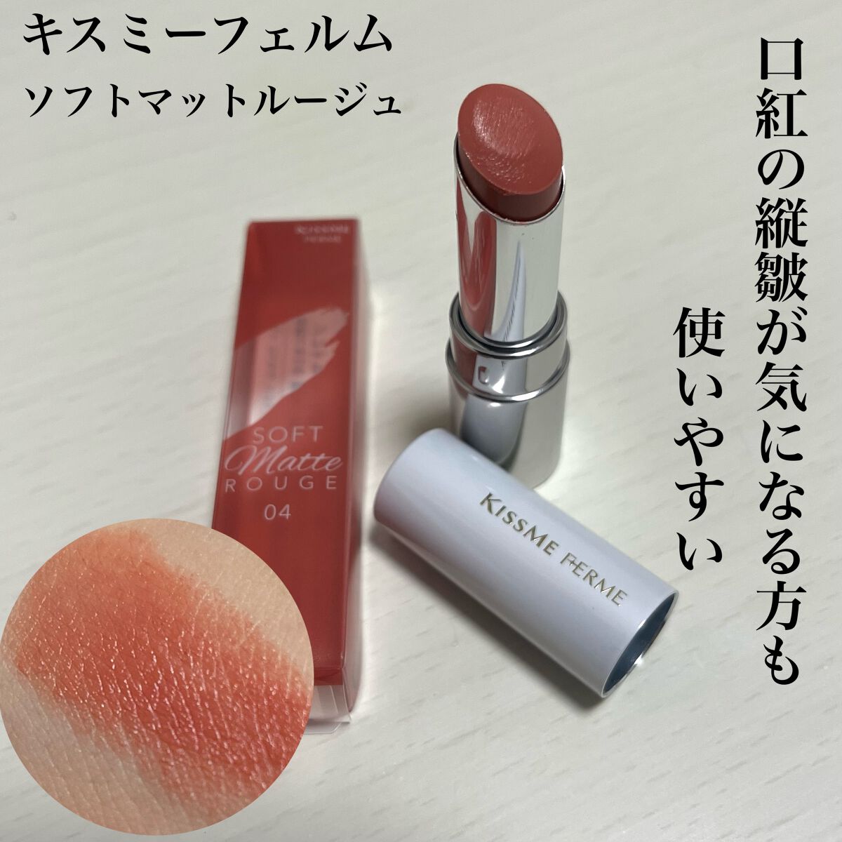 【限定口紅】ソフトマットルージュ|キスミー フェルムは落ちないのか?色持ちに関する口コミ イエベにおすすめの口紅!ソフトマットな質感リップ