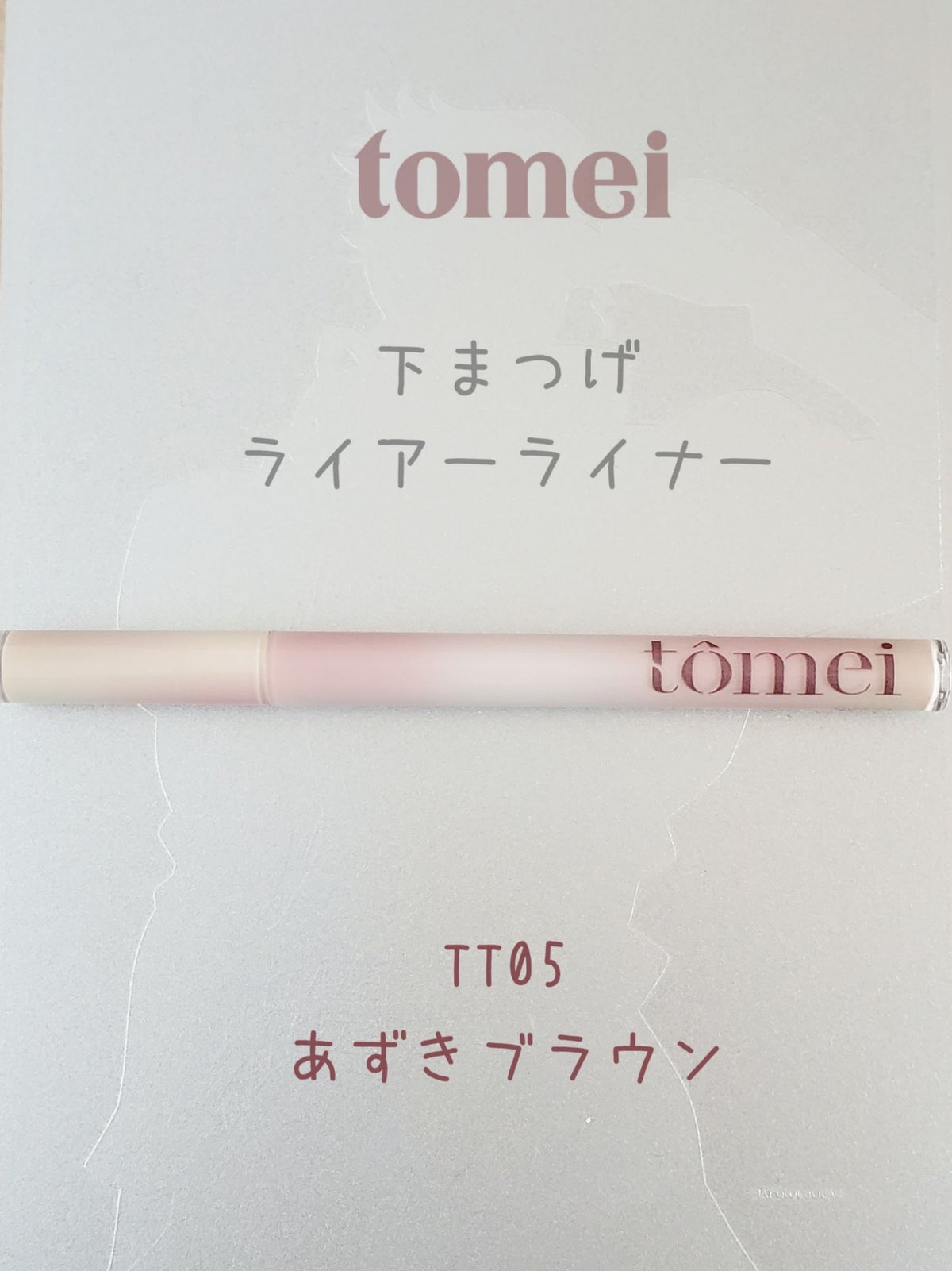 下まつげライアーライナー|tomeiの口コミ Tomei 下まつげライアーライナー By サボテン★フォロバ100 Lips