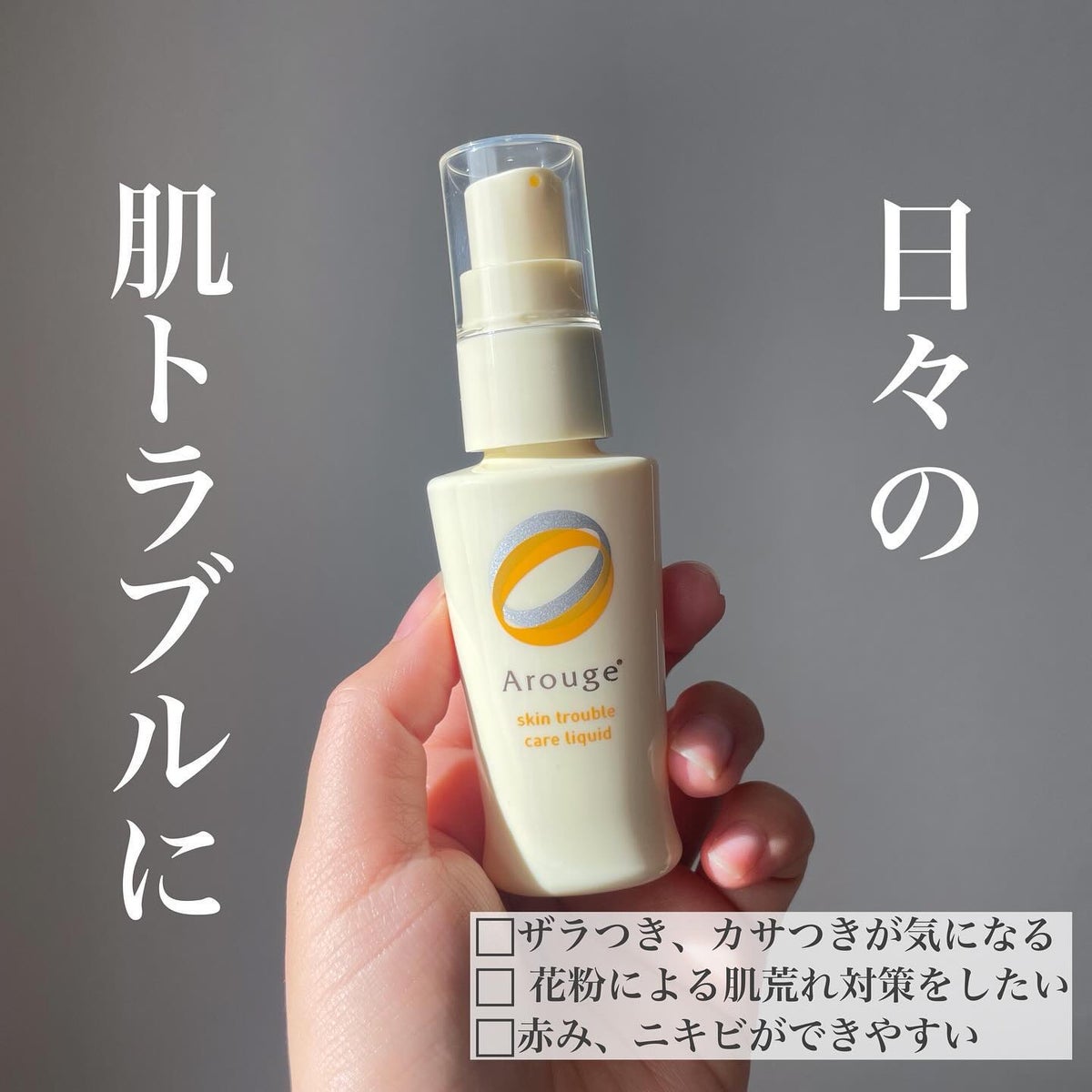 トラブルリペア リキッド|アルージェの口コミ ニキビケアにおすすめの美容液!敏感肌を理想のツヤ肌へ。 アルージェ By はいふんかおり