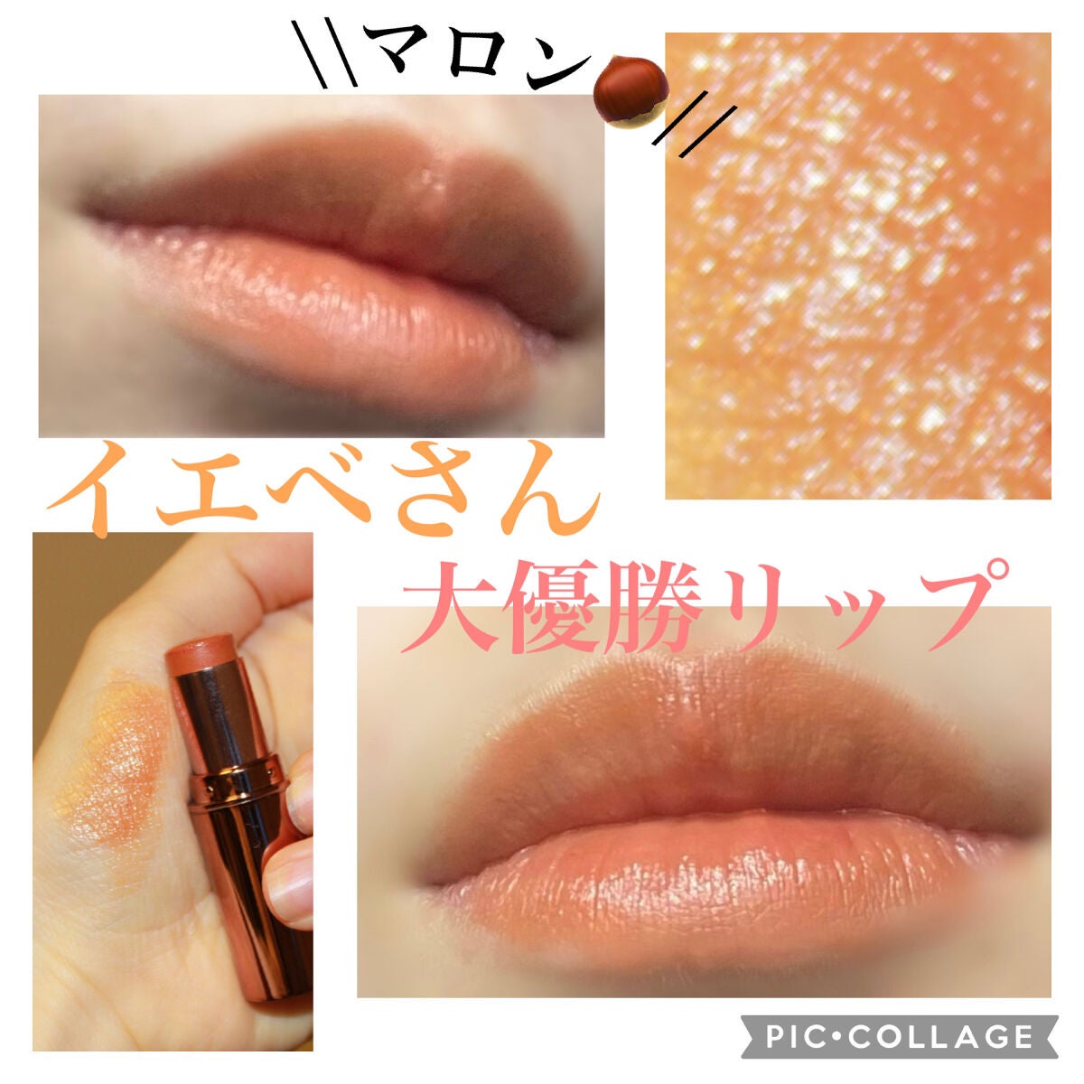 メルティールミナスルージュ(ティントタイプ) T05 メープルマロン|キャンメイクの口コミ「イエベにおすすめの口紅!イエベさん大優勝リップ 春
