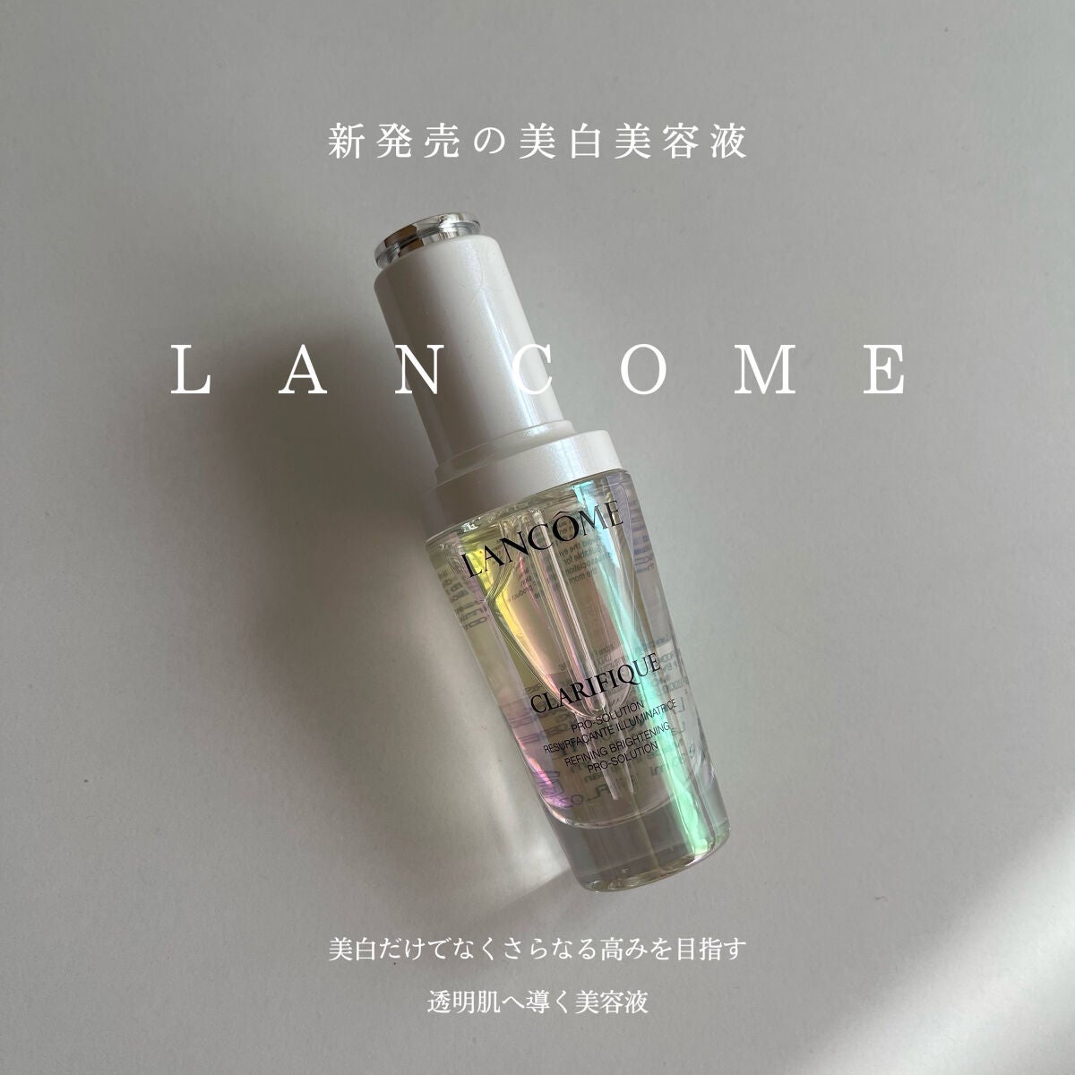 クラリフィック ブライトニング セラム|lancomeの口コミ Lancomeから 新しく登場した最先端の美白美容液 By はる脂性
