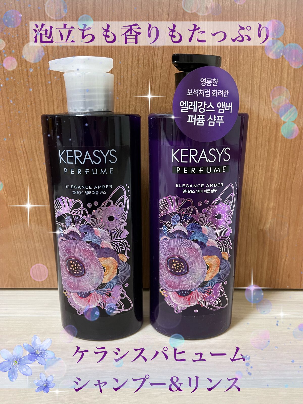 パフューム エレガンスアンバー シャンプーandコンディショナー|kerasysの口コミ Kerasysパフューム シャンプー&リンス