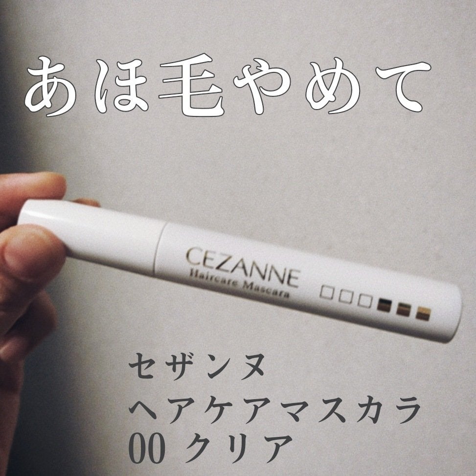 ヘアケアマスカラ|cezanneの使い方を徹底解説 Cezanneヘアケアマスカラ00クリア By らん敏感肌20代後半 Lips