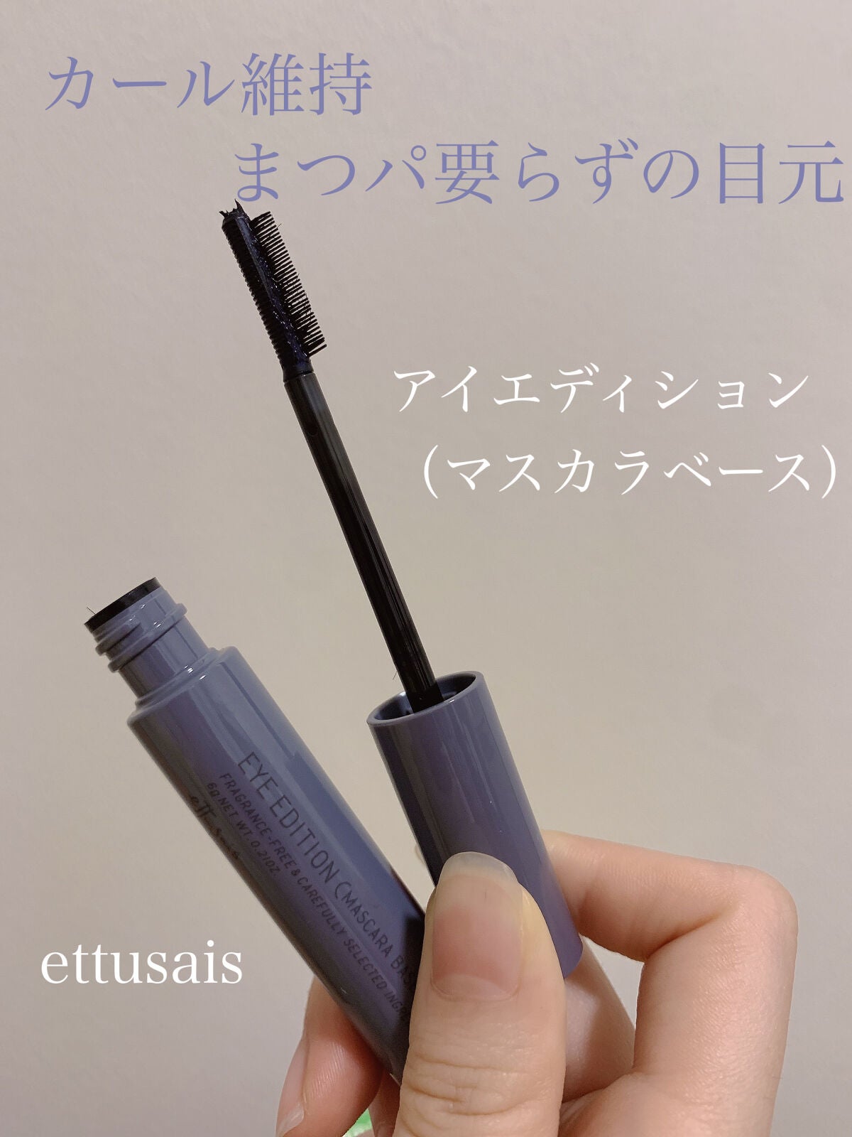 アイエディション(マスカラベース)リッチスタイルヘルシースタイル|ettusaisの口コミ 商品名アイエディション(マスカラベース