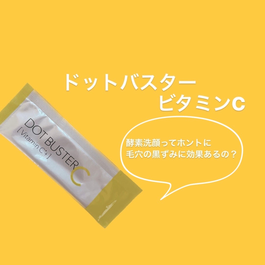酵素洗顔パウダー|ドットバスターの辛口レビュー 正直毛穴に効いた! ドットバスターの酵素洗顔 By ♡♡10代後半 Lips