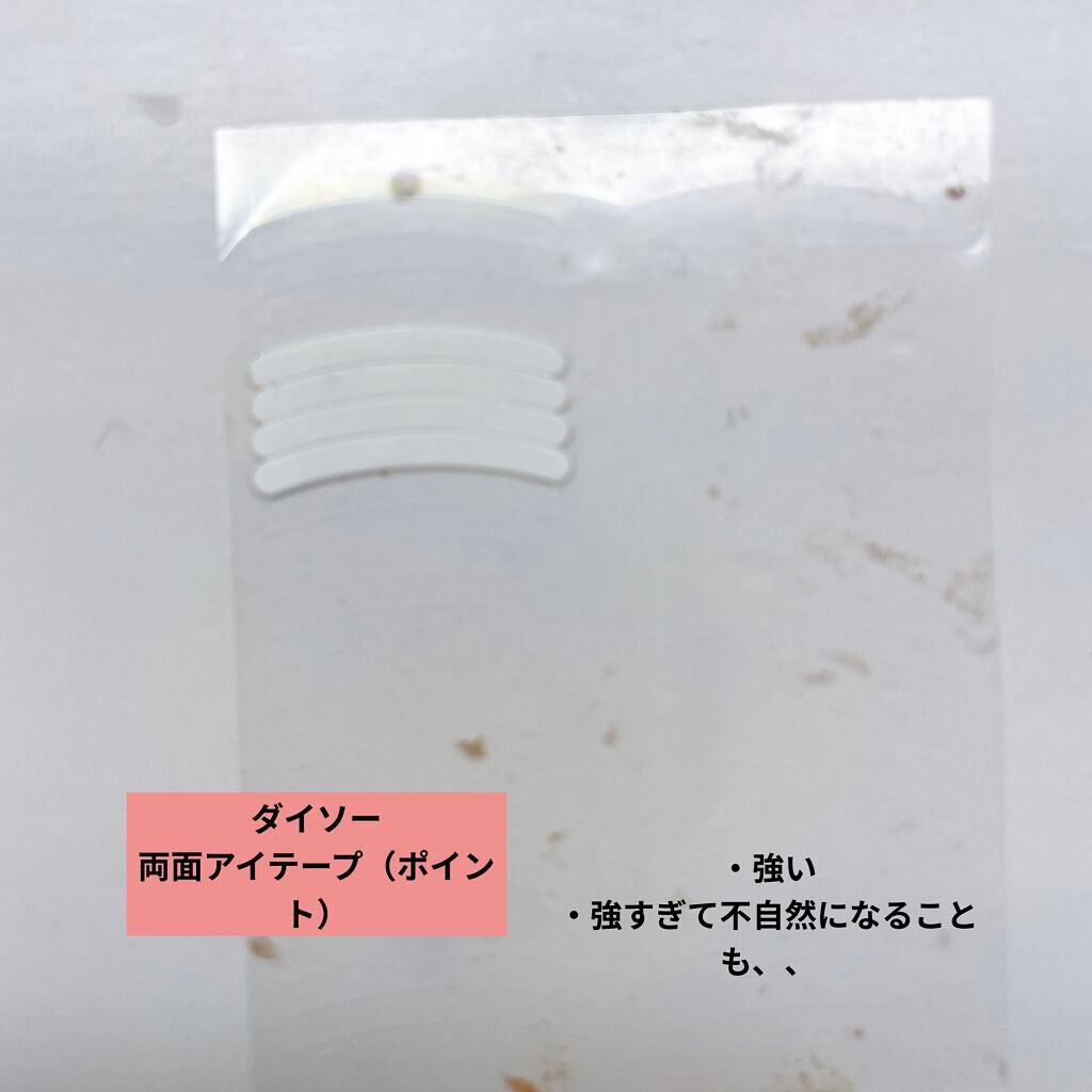 Daiso・キャンドゥ・automatic Beauty・セリアの二重まぶた用アイテムを使った口コミ 今回は両面アイテープでの投稿です!両面