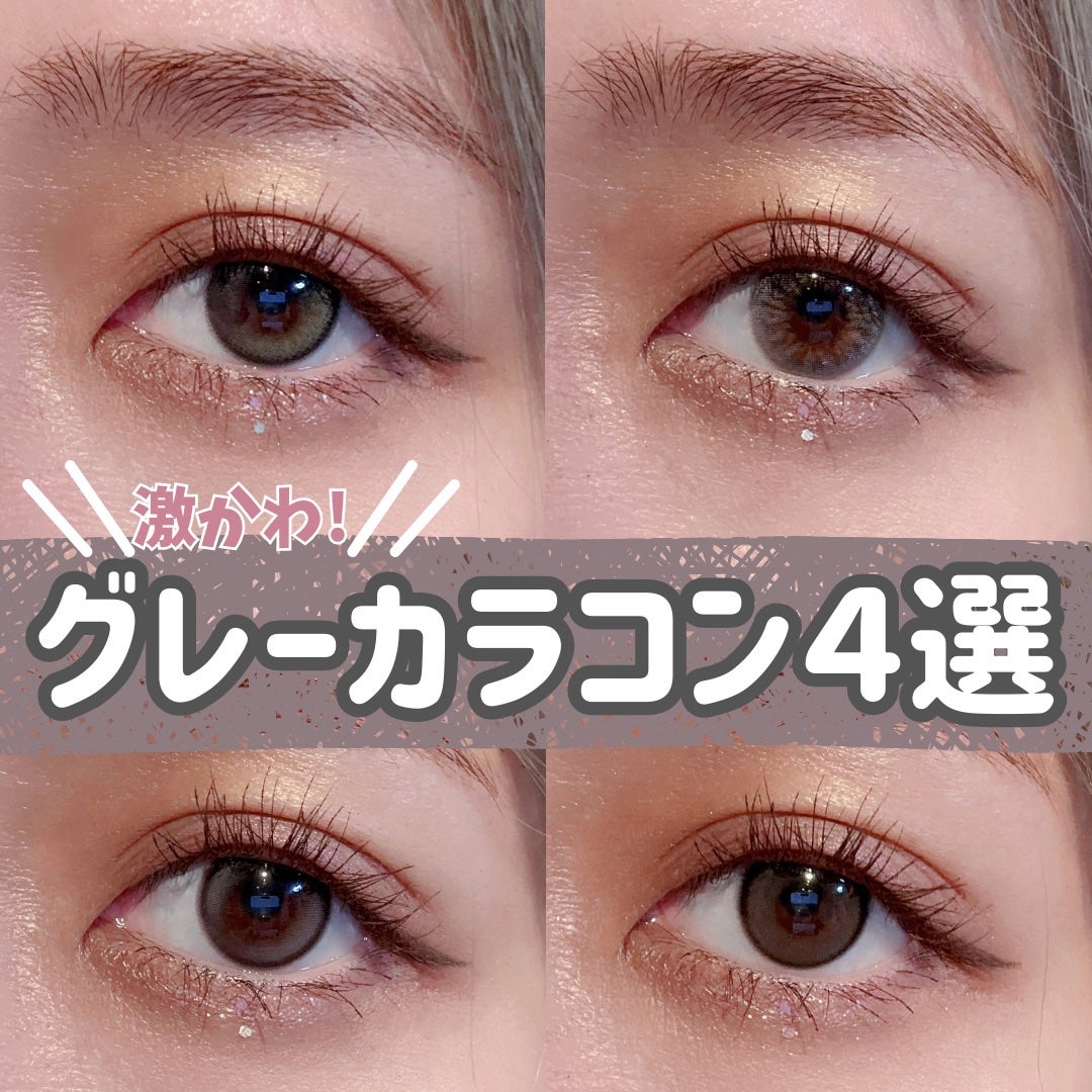 【olensのカラーコンタクトレンズを徹底比較】フレンチゴールド3コン他、3商品を比べてみました! グレーカラコンの可愛さを知って