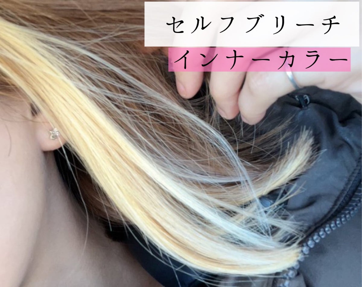 ブリーチ|フレッシュライトの口コミ セルフでインナーカラー! フレッシュライト By ちずる🌸乾燥肌 Lips