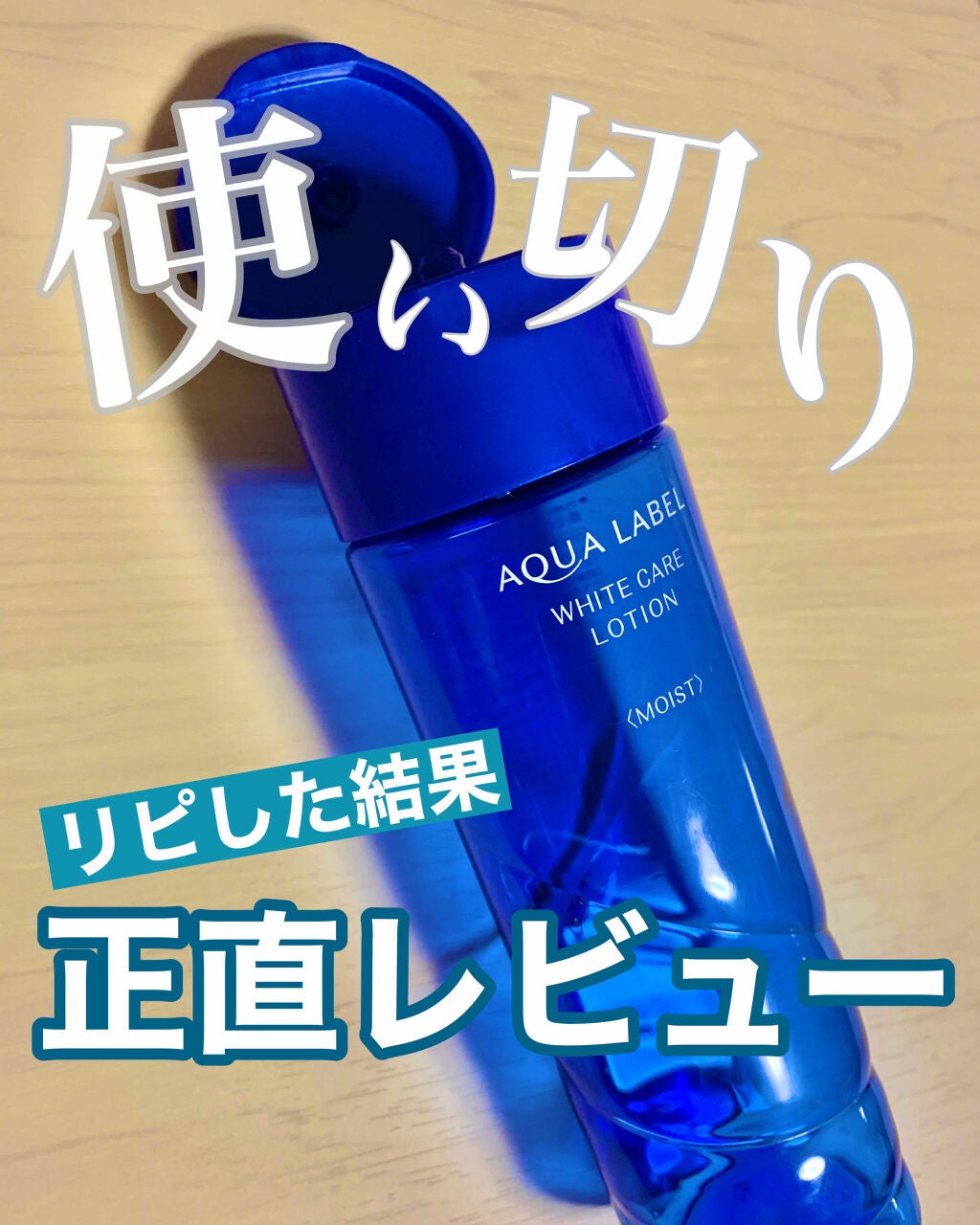 ブライトニングケア ローション M(医薬部外品)|アクアレーベルの辛口レビュー みなさん、いかがお過ごしですか? By チャン・チー混合