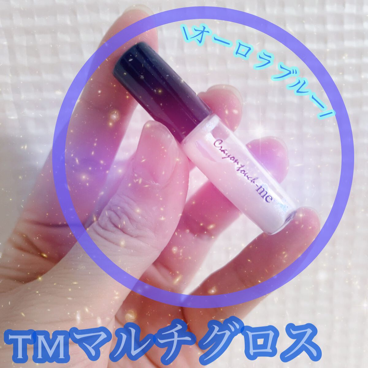 クレヨンタッチミー オーロラマルチグロス Tmmg1804オーロラブルー|crayontouch Meの口コミ 百均で買える青ラメ💙