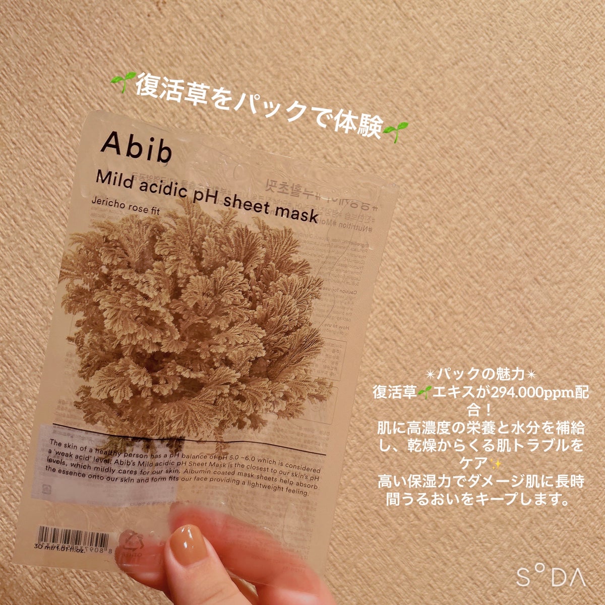 弱酸性phシートマスク 復活草フィット|abib の口コミ 〜🌱『復活草??』のパックって何?🌱〜 By 紅白餅混合肌20代後半