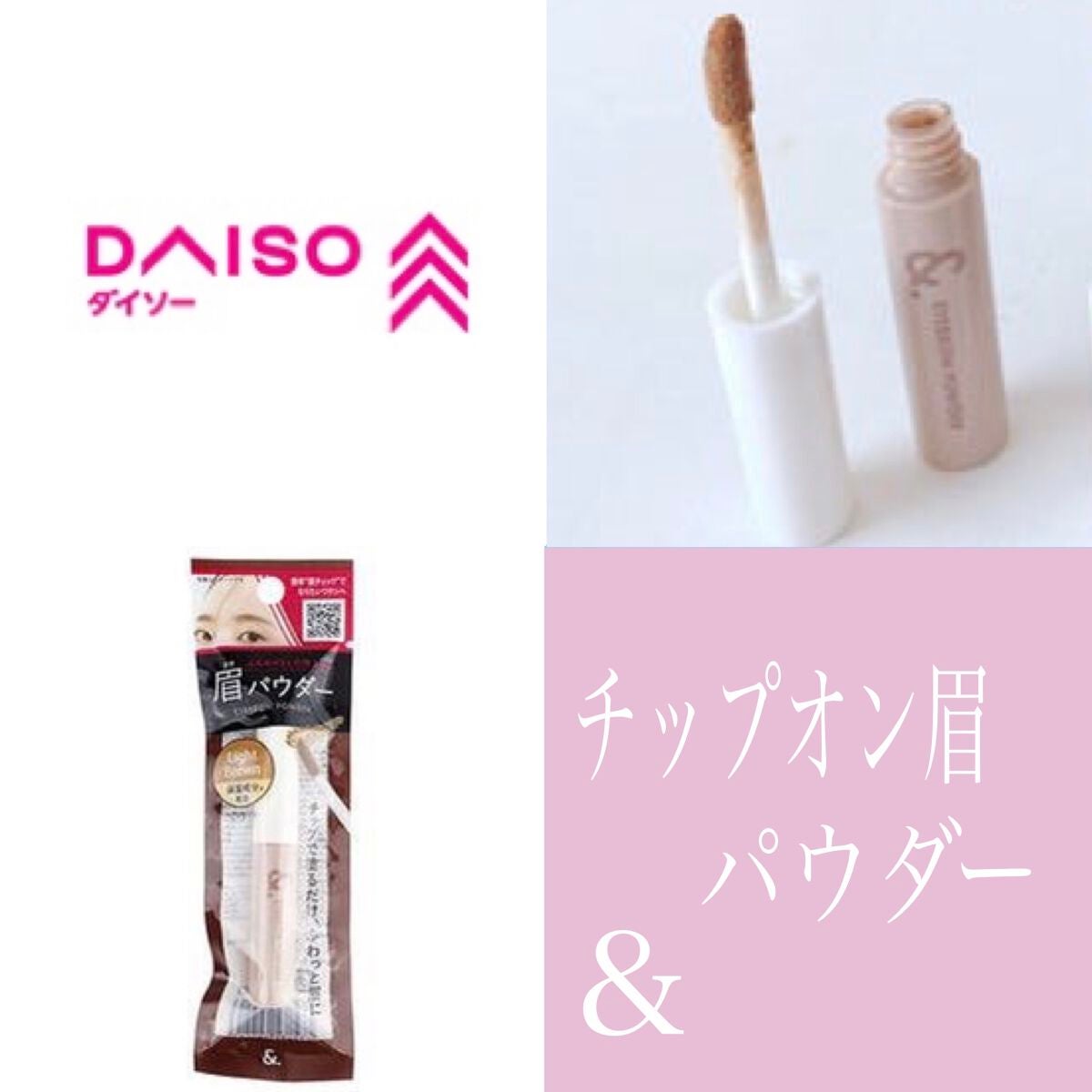 Andチップオン眉パウダー|daisoの口コミ 超優秀!100均で買えるおすすめパウダーアイブロウ!daisoandチップオン眉パウダー