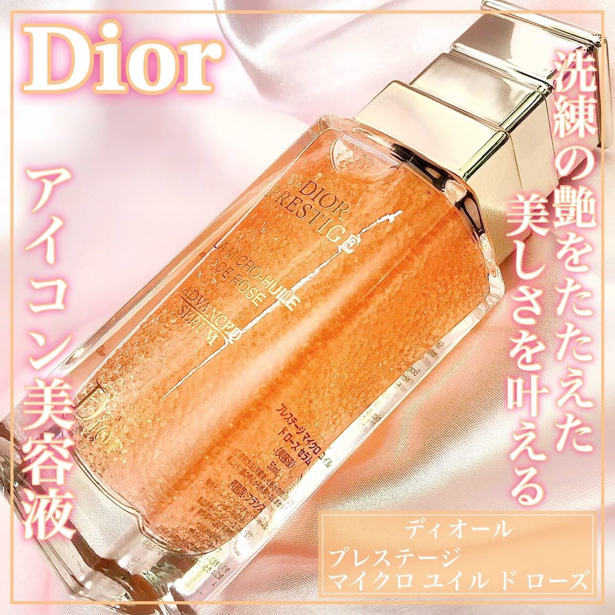 プレステージ マイクロ ユイル ド ローズ セラム|diorの効果に関する口コミ エイジングケアにおすすめの美容液!ꕤ 🌹dior
