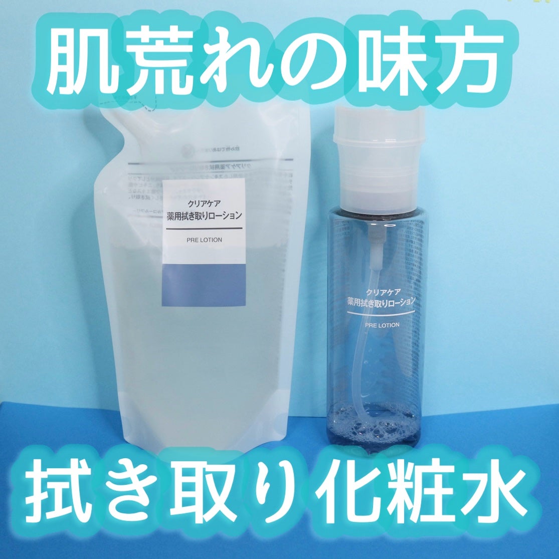 クリアケア薬用拭き取りローション|無印良品の口コミ 敏感肌におすすめの拭き取り化粧水! 無印良品 クリアケア薬用拭き取りローション By