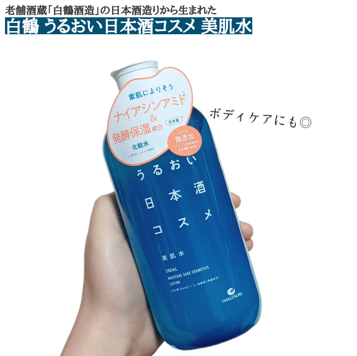 美肌水|うるおい日本酒コスメの使い方を徹底解説 老舗酒蔵「白鶴酒造」の 日本酒造りから生まれた、 By 🍑모모카🍑脂性肌20代後半