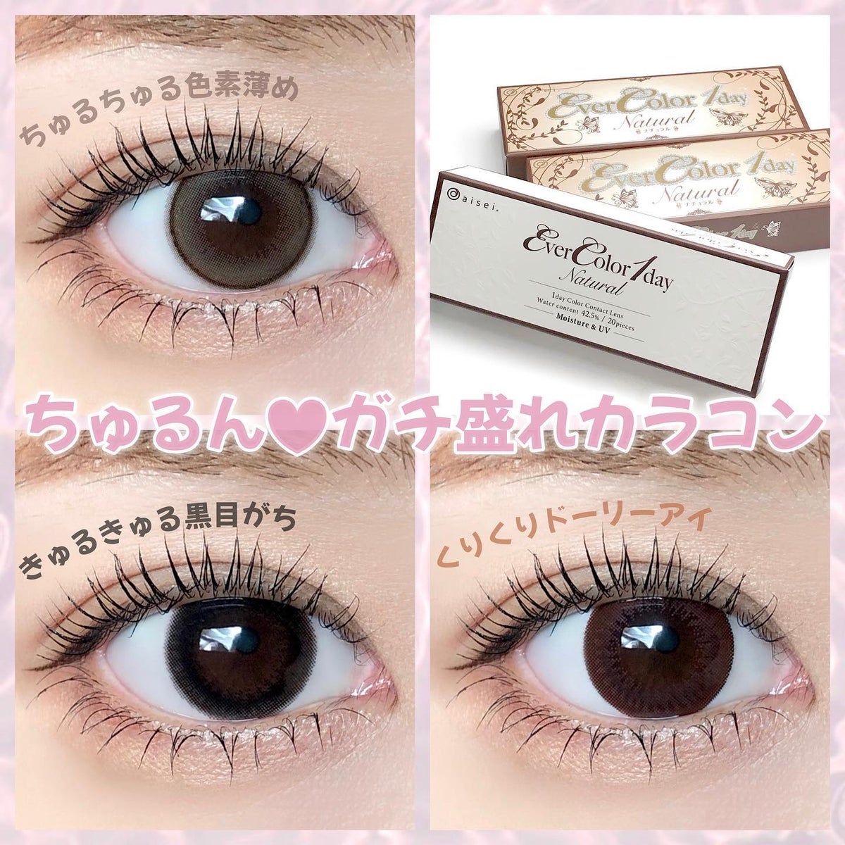 エバーカラーワンデー ナチュラル|エバーカラーのカラコンレポ・着画口コミ ちゅるちゅる瞳かわいすぎ💕 盛れるのにナチュラルなちゅるん系3種