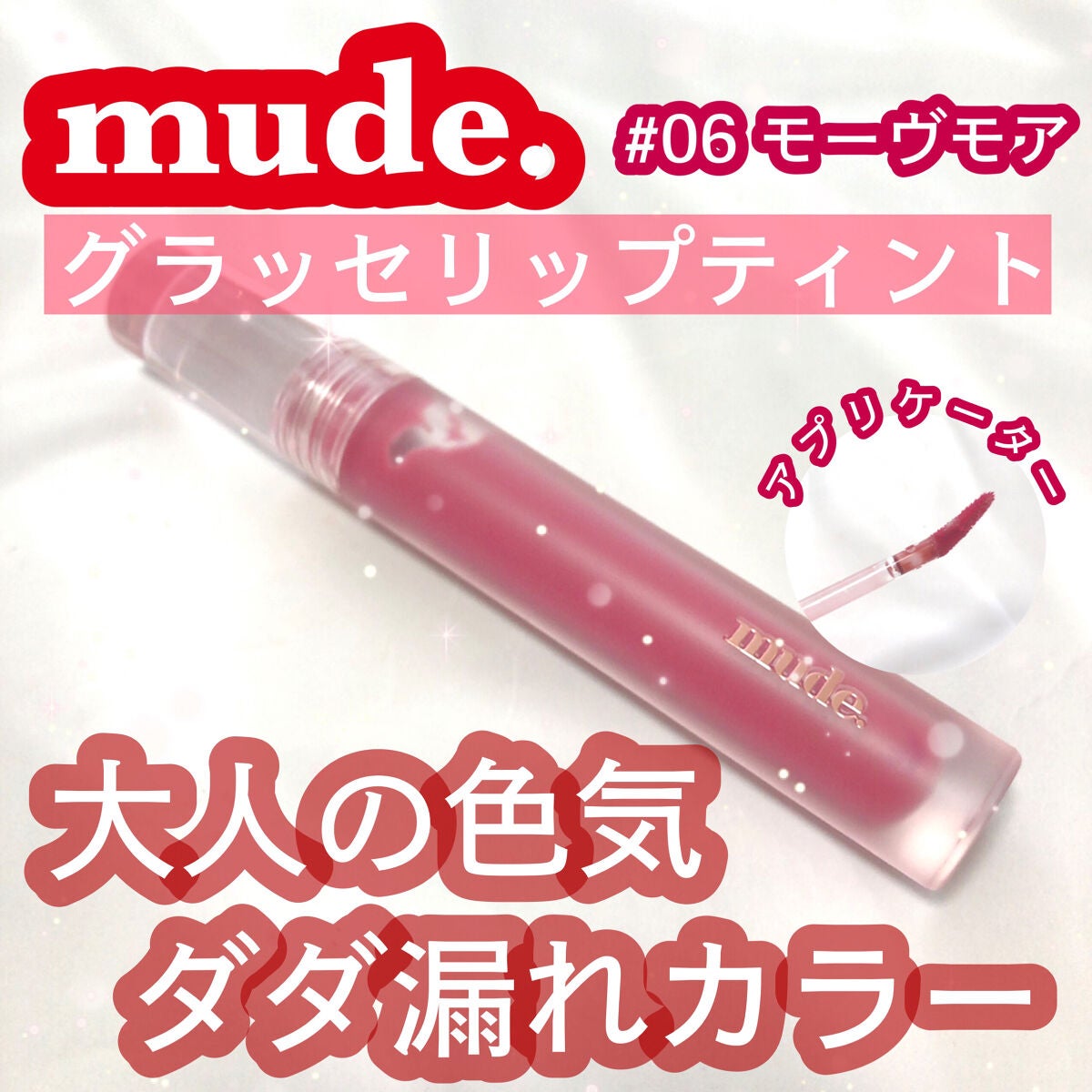 グラッセリップティント|mudeの人気色を比較 ブルベ夏におすすめの口紅!mude グラッセリップティント By 🐏 雪見だいふく。🐏