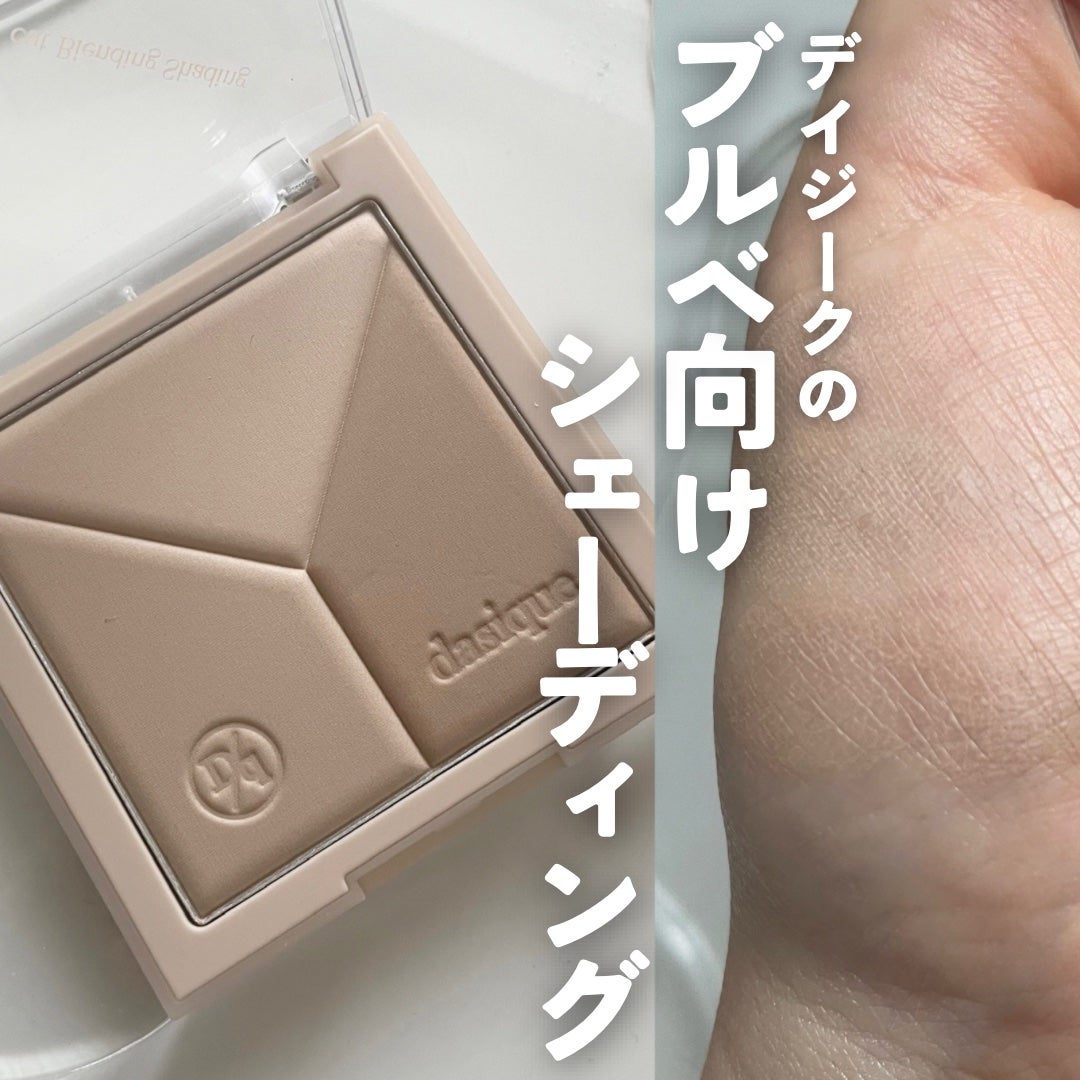 Vカットブレンディングシェーディング|dasiqueの辛口レビュー ブルベ向けの大きめシェーディング。 By Rin乾燥肌30代前半