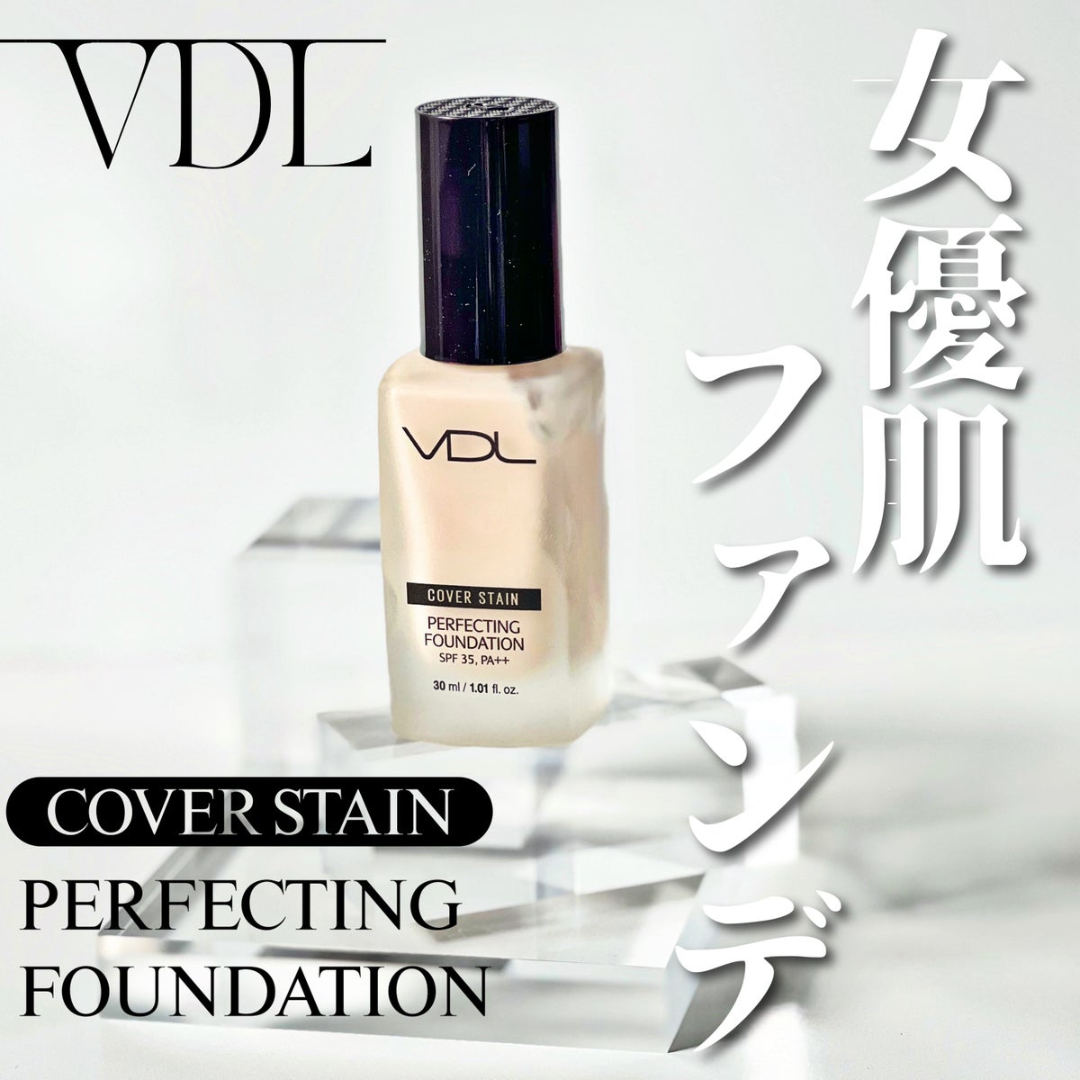 Perfecting Last Foundation(パーフェクティングラストファンデーション)|vdlの色味は?色選びの参考になる口コミ