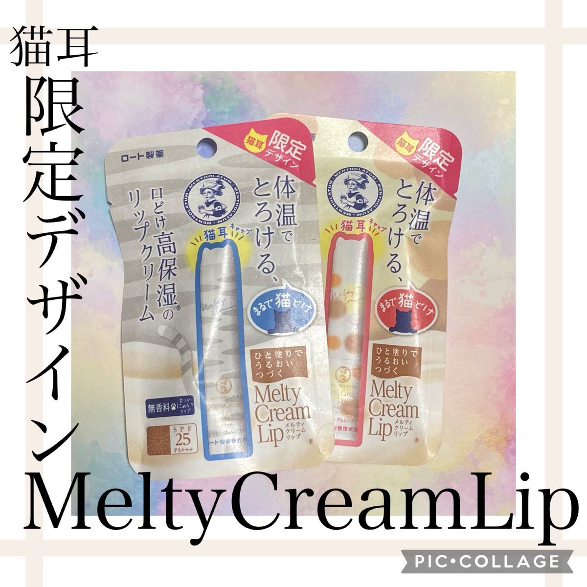 【限定リップケア・リップクリーム】メルティクリームリップ|メンソレータムの口コミ ★ロート製薬 メルティクリームリップ限定パッケージ