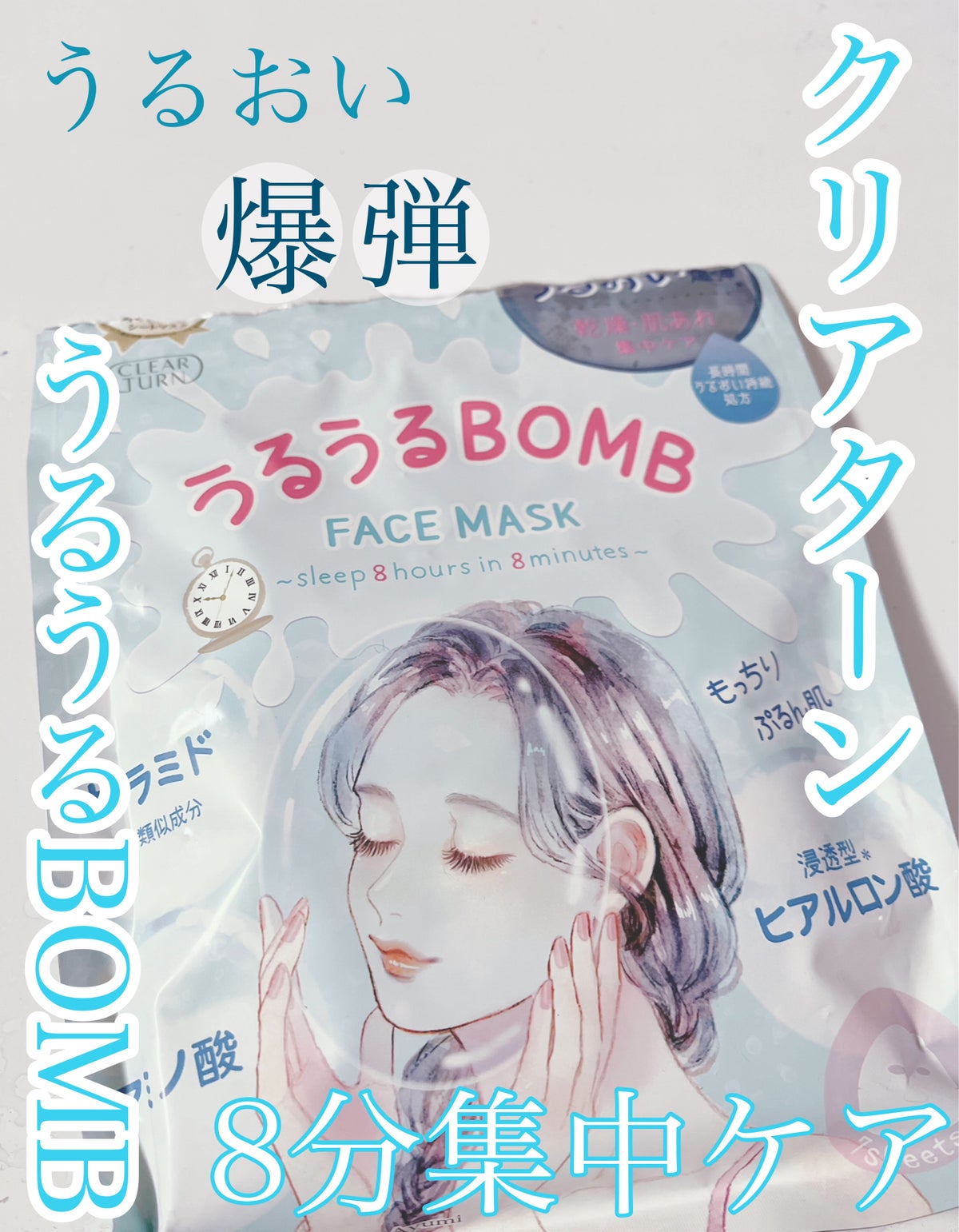 うるうるbombマスク|クリアターンの口コミ 敏感肌におすすめのシートマスク・パック!『クリアターン うるおいbomb マスク』 By み